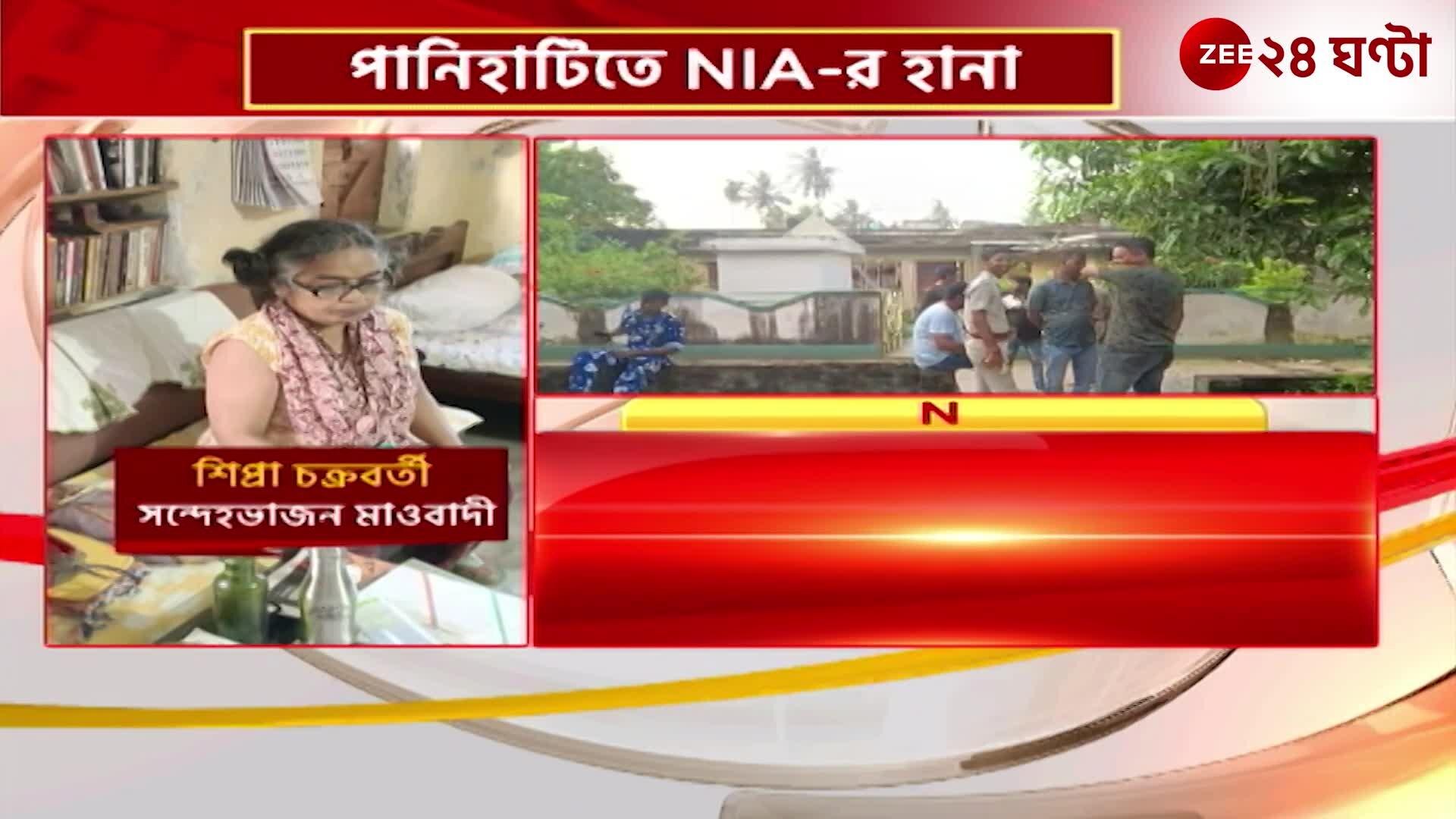 NIA | Panihati | পানিহাটিতে এনআইএ-র হানা। মাওবাদী সংগঠনে যুক্ত থাকার ...