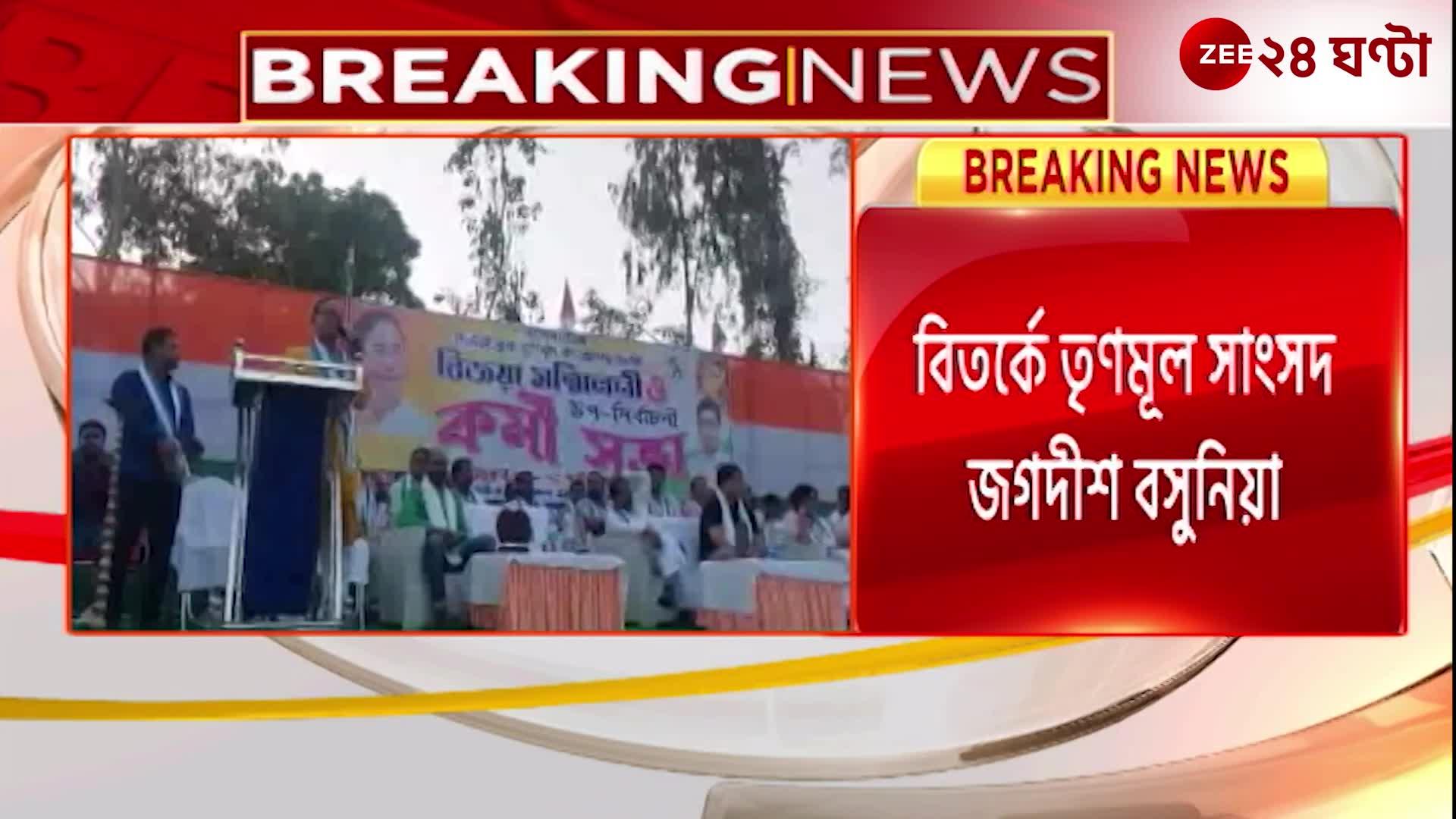 Jagadish Basunia: BJP-কে এজেন্ট দিতে না দেওয়ার 'নিদান', বিতর্কে TMC সাংসদ বসুনিয়া! | Zee 24 ...