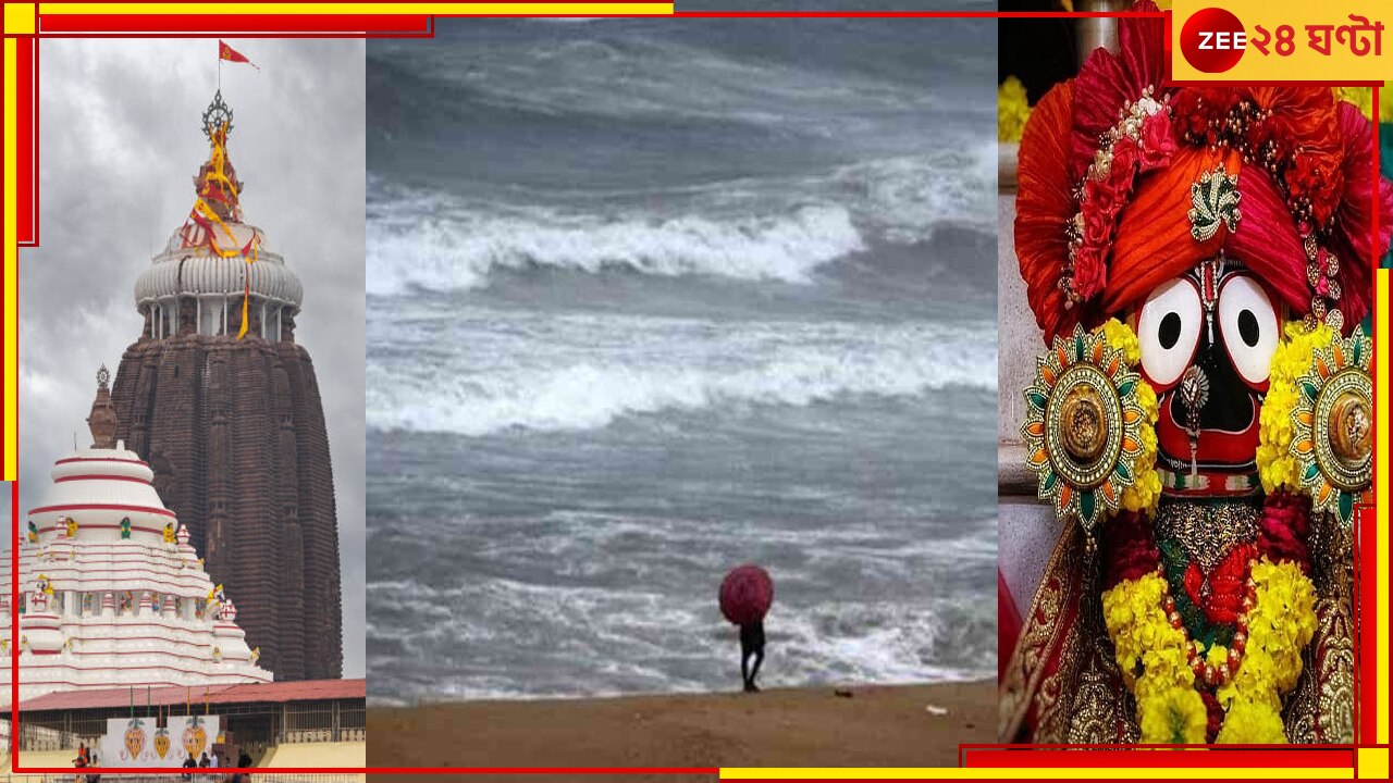 Cyclone Dana | Puri Jagannath Temple: ভয়ংকর 'ডানা'র আতঙ্কে এবার বড় ...