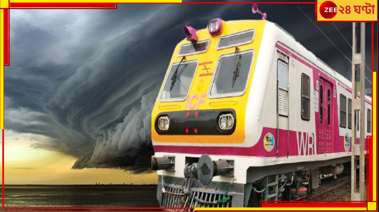 Trains Cancelled: 'ডানা'র জেরে প্রায় ২০০ লোকাল ট্রেন বাতিল! জেনে নিন, কখন থেকে কখন, কোথা থেকে ...