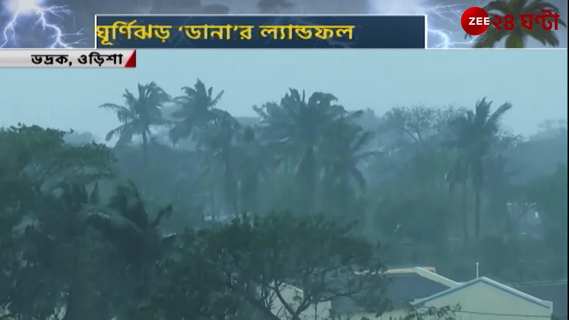 Cyclone Dana Update | ঘূর্ণিঝড় 'ডানা'র প্রভাব দিঘায়, ঝড়-বৃষ্টি শুরু ...