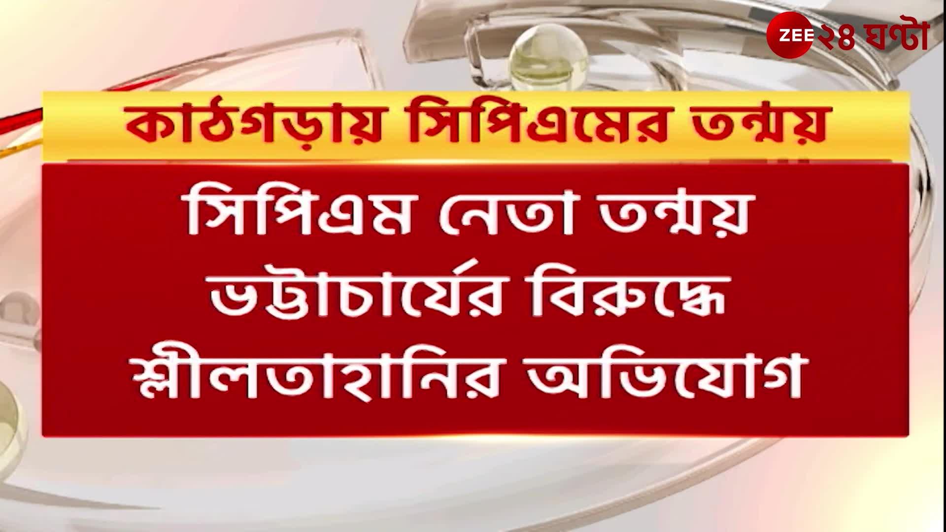 Tanmoy Bhattacharya | সিপিএম নেতা তন্ময় ভট্টাচার্যের বিরুদ্ধে শ্লীলতাহানির অভিযোগ | Zee 24 ...