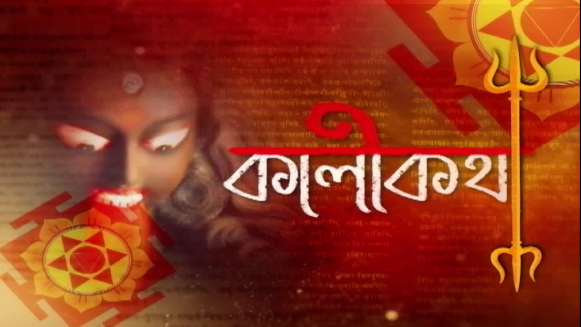 Kali Puja 2024 | Kali Kotha | কালী কথা | Zee 24 Ghanta | কলকাতা 24 ...