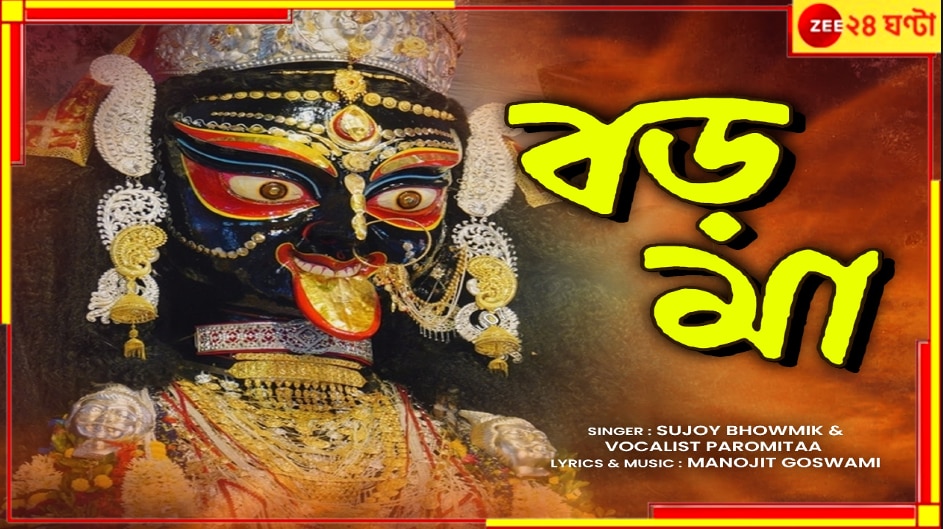 Naihati Boro Maa: গানে গানে বিশ্ব জুড়ে বড় মা'র বন্দনা! শুনেছেন? a new ...