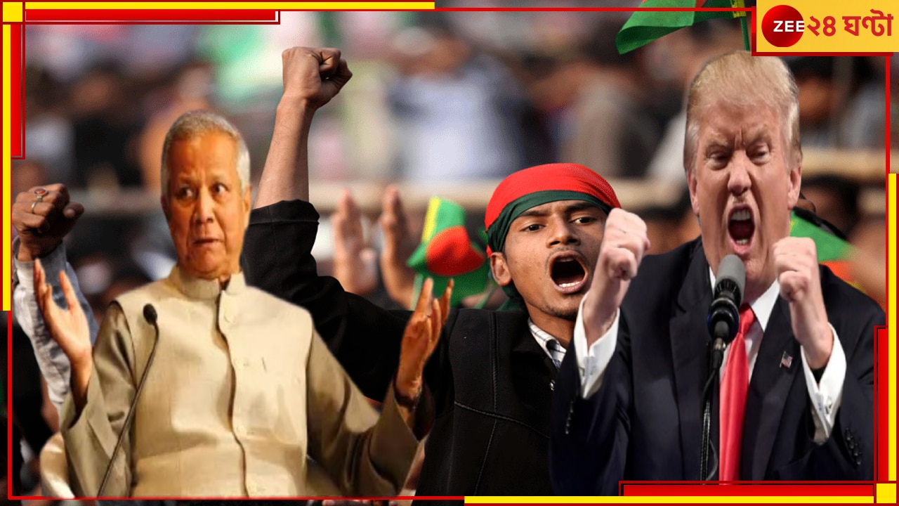 Muhammad Yunus: ক্ষমতাচ্যুত! ট্রাম্প আমেরিকার গদিতে বসতেই কি বাংলাদেশে ...