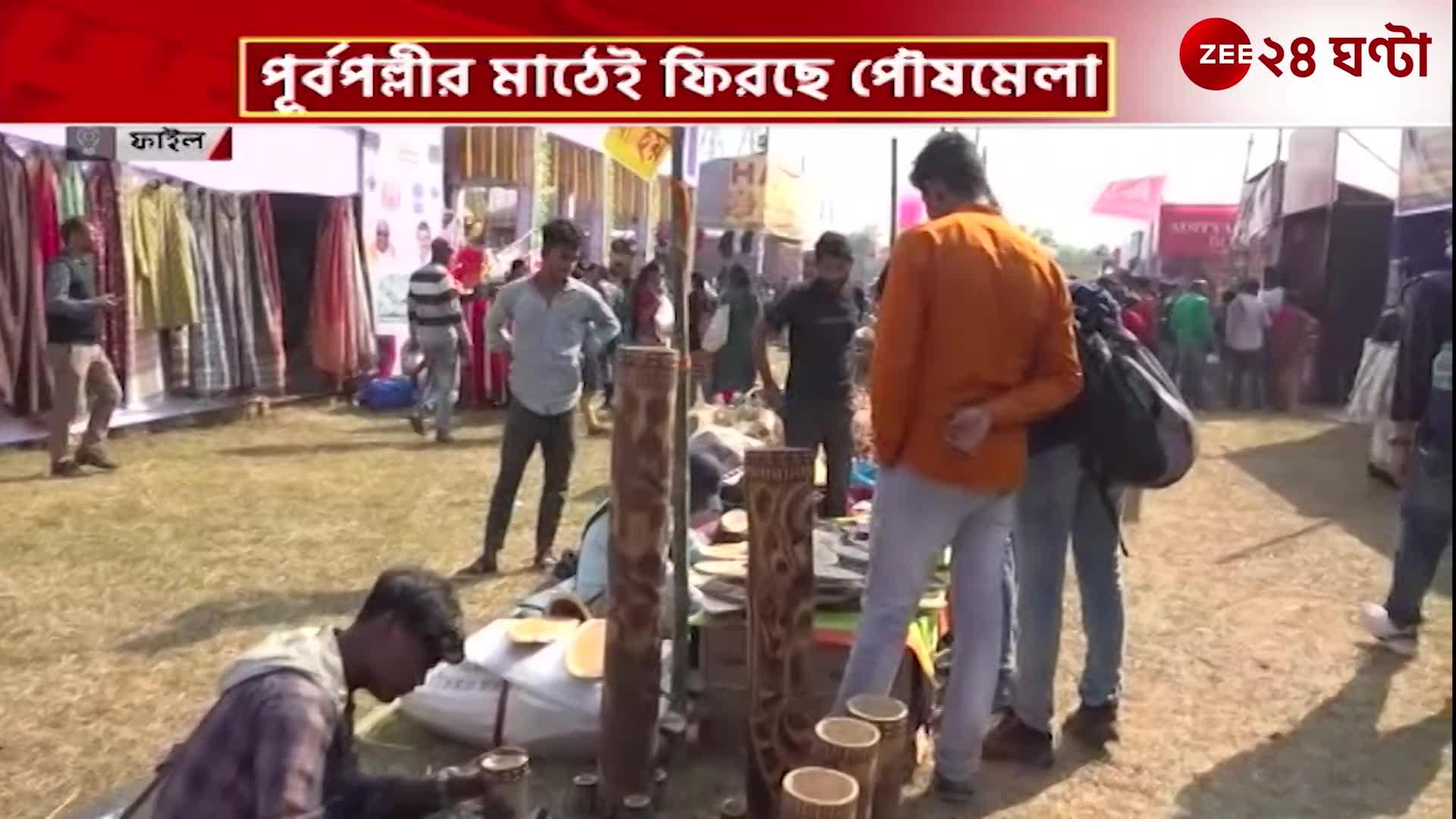 Poush Mela | ২০১৯ সালের পর পূর্বপল্লীর মাঠের ফিরছে পৌষমেলা | Zee 24 ...