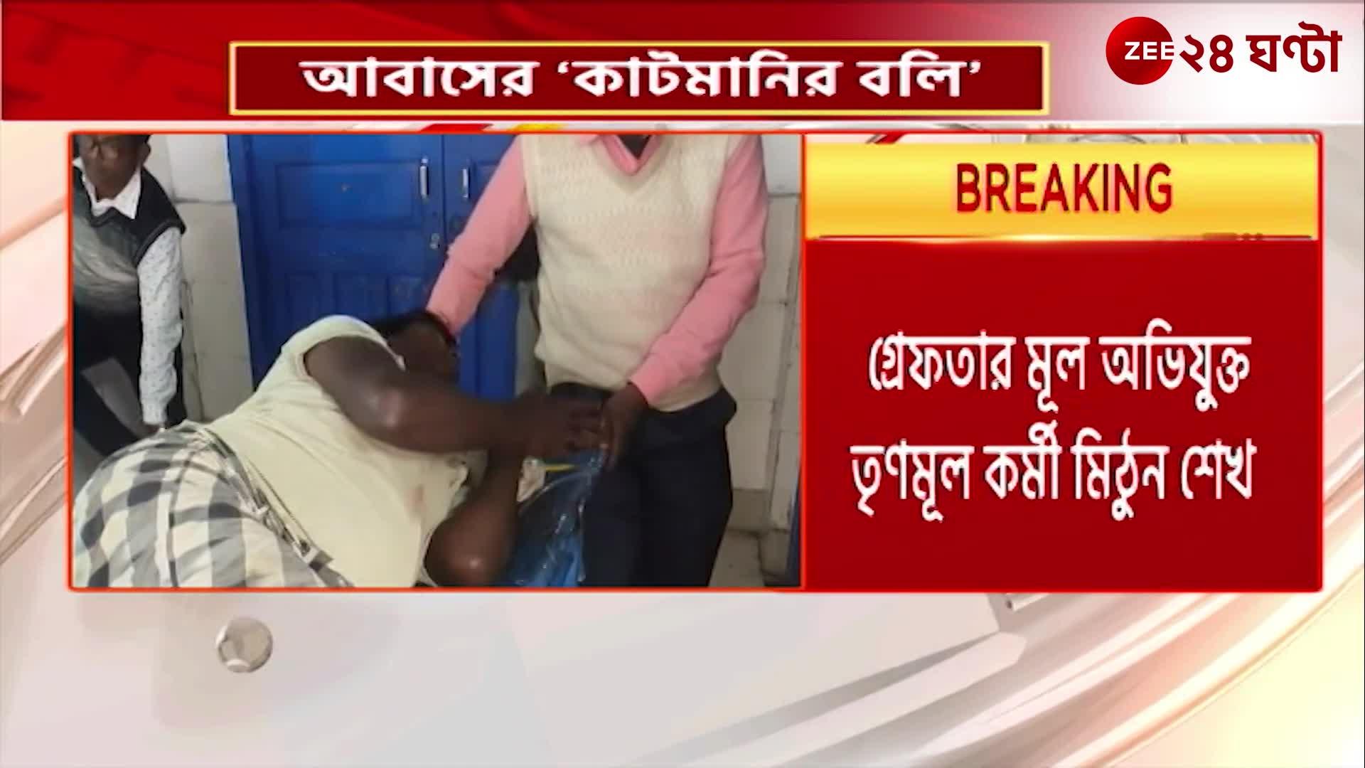 Awas Yojana Scam | আবাস তালিকার নাম তুলে দেওয়ার জন্য 'কাটমানি' কী ...