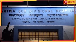 katwa hospital News in Bengali, Latest katwa hospital Bangla Khobor ...