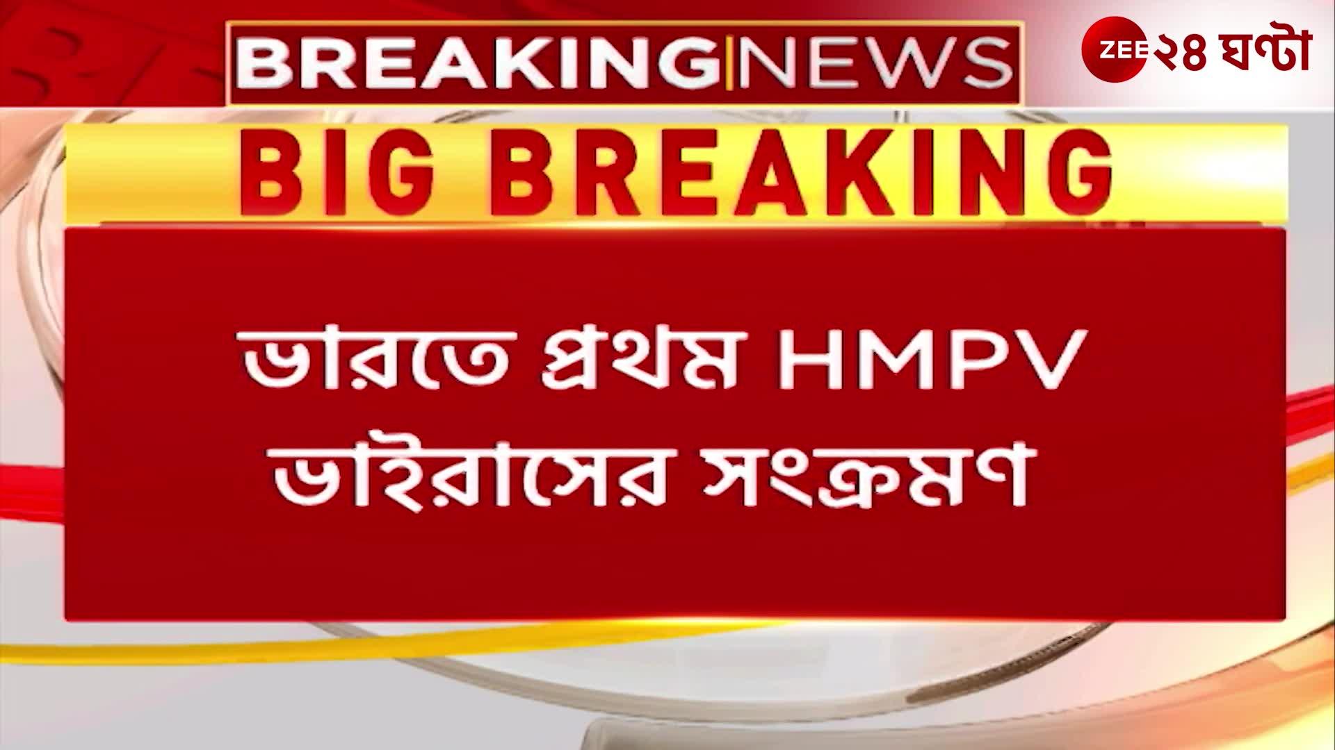 HMPV Virus in India | ভারতে প্রথম HMPV-র কী বলছেন বিশেষজ্ঞরা? | Zee 24 ...