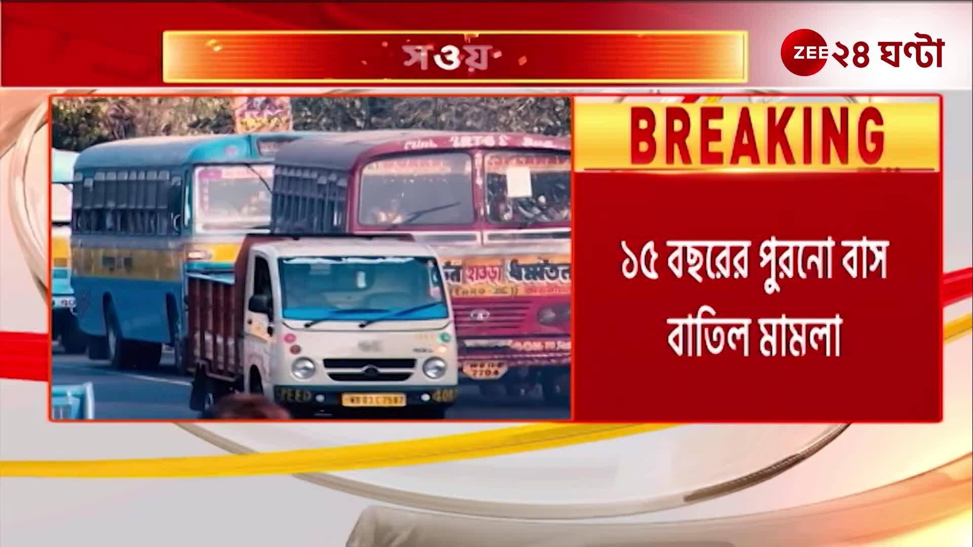 Bus Issue | ১৫ বছরের পুরোনো বাস বাতিল মামলার সিদ্ধান্ত পুনর্বিবেচনার আর্জি রাজ্যের | Zee 24 ...