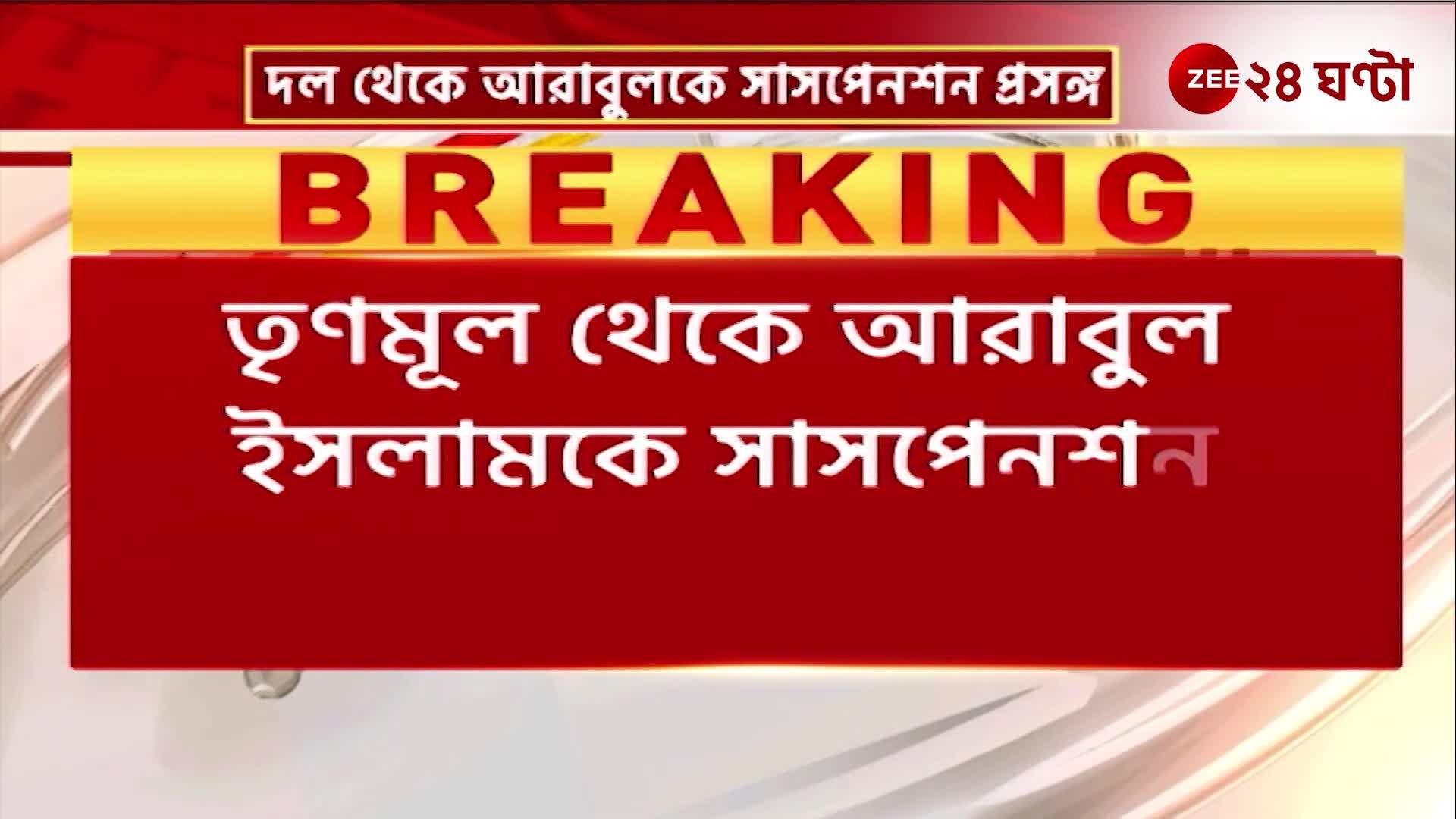 Saokat Molla | তৃণমূল থেকে আরাবুল ইসলামকে সাসপেনশন প্রসঙ্গ! | Zee 24 Ghanta | 24 Ghanta, Zee News