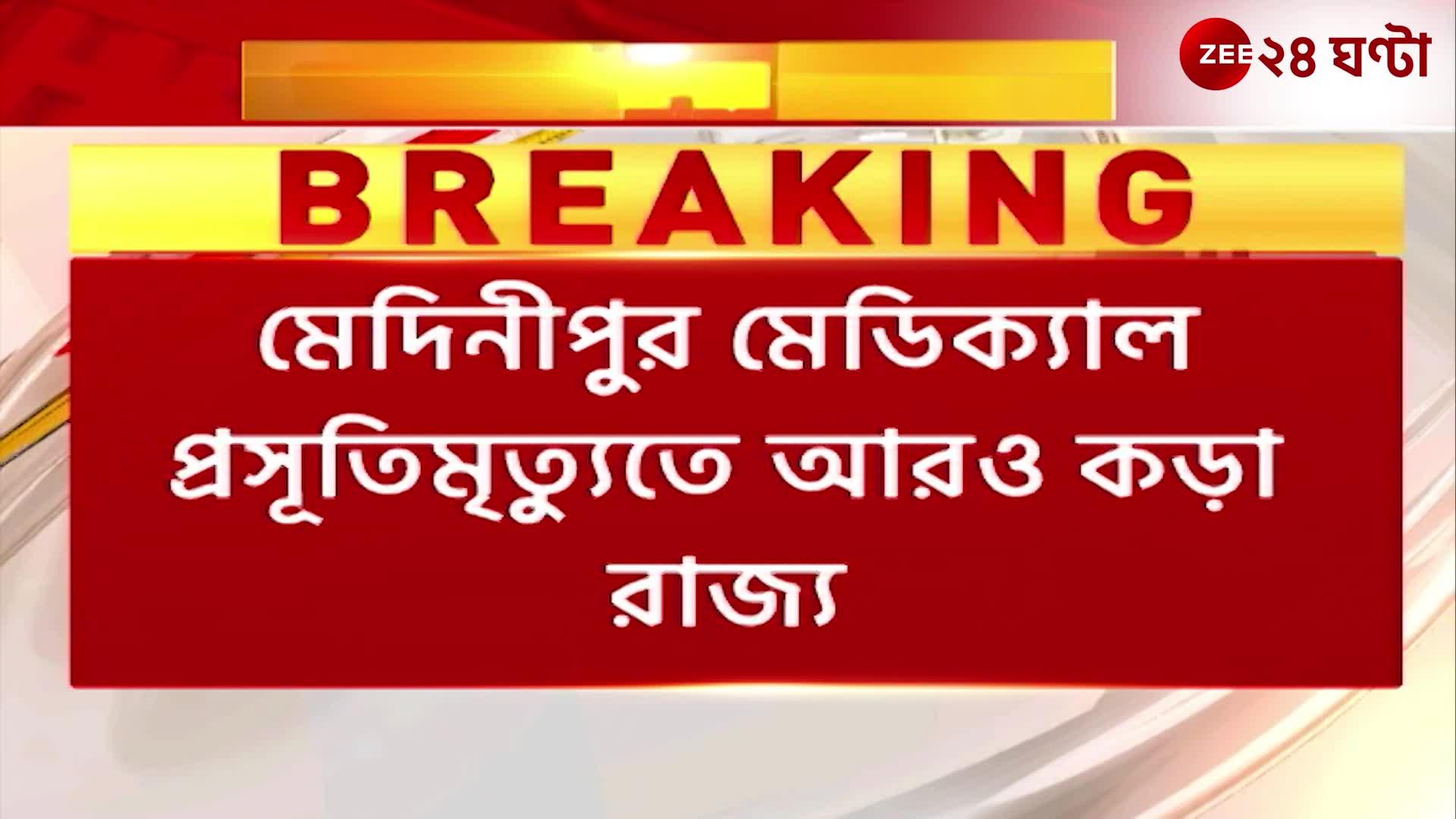 Saline Dispute | মেদিনীপুর মেডিক্যালে সাসপেন্ড আরও ১ ডাক্তার, ঘেরাওমুক্ত MSVP | Zee 24 Ghanta ...