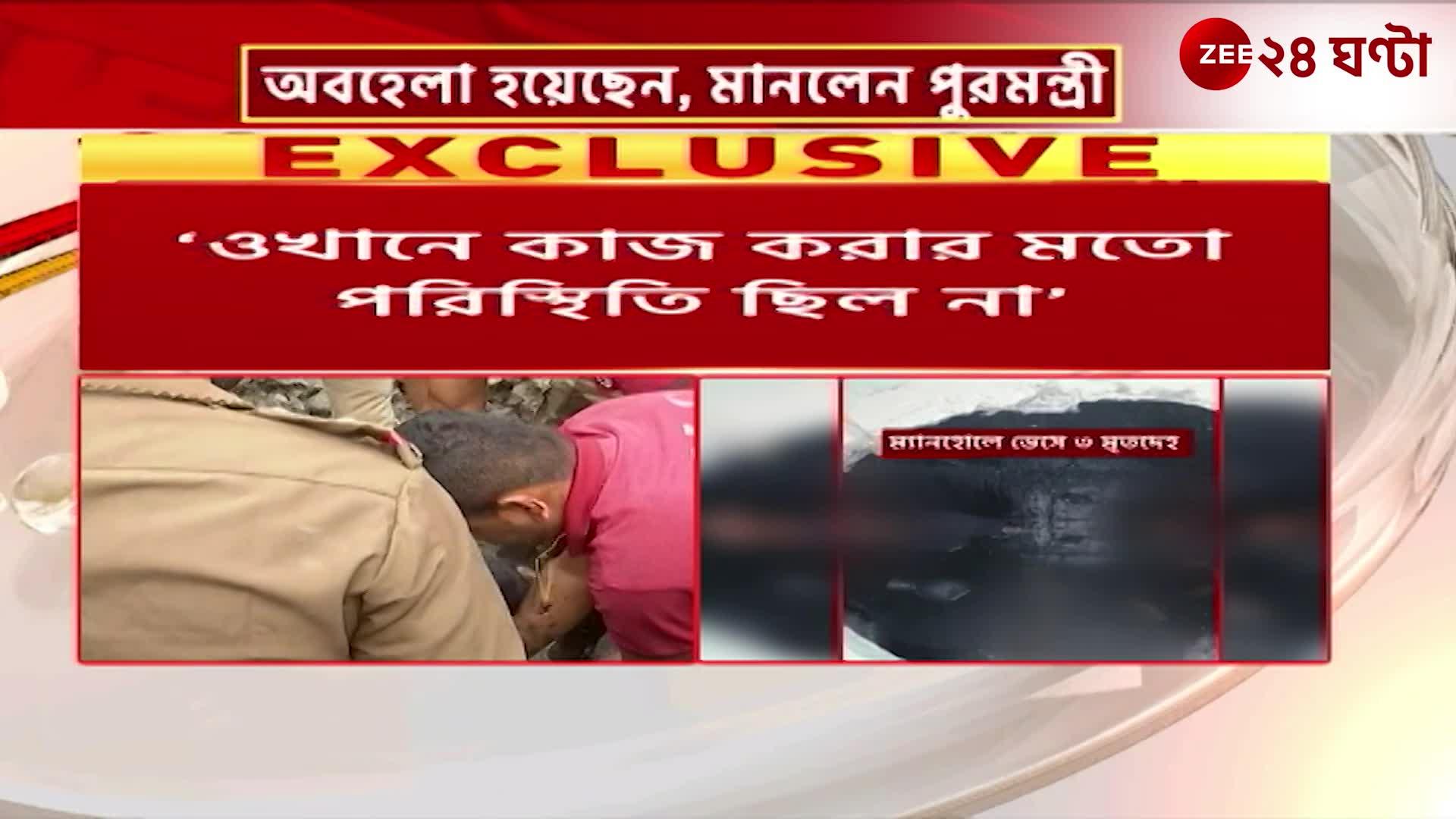 Bantala Manhole | বানতলায় ম্যানহোল দুর্ঘটনা! অবহেলা মানলেন পুরমন্ত্রী ...