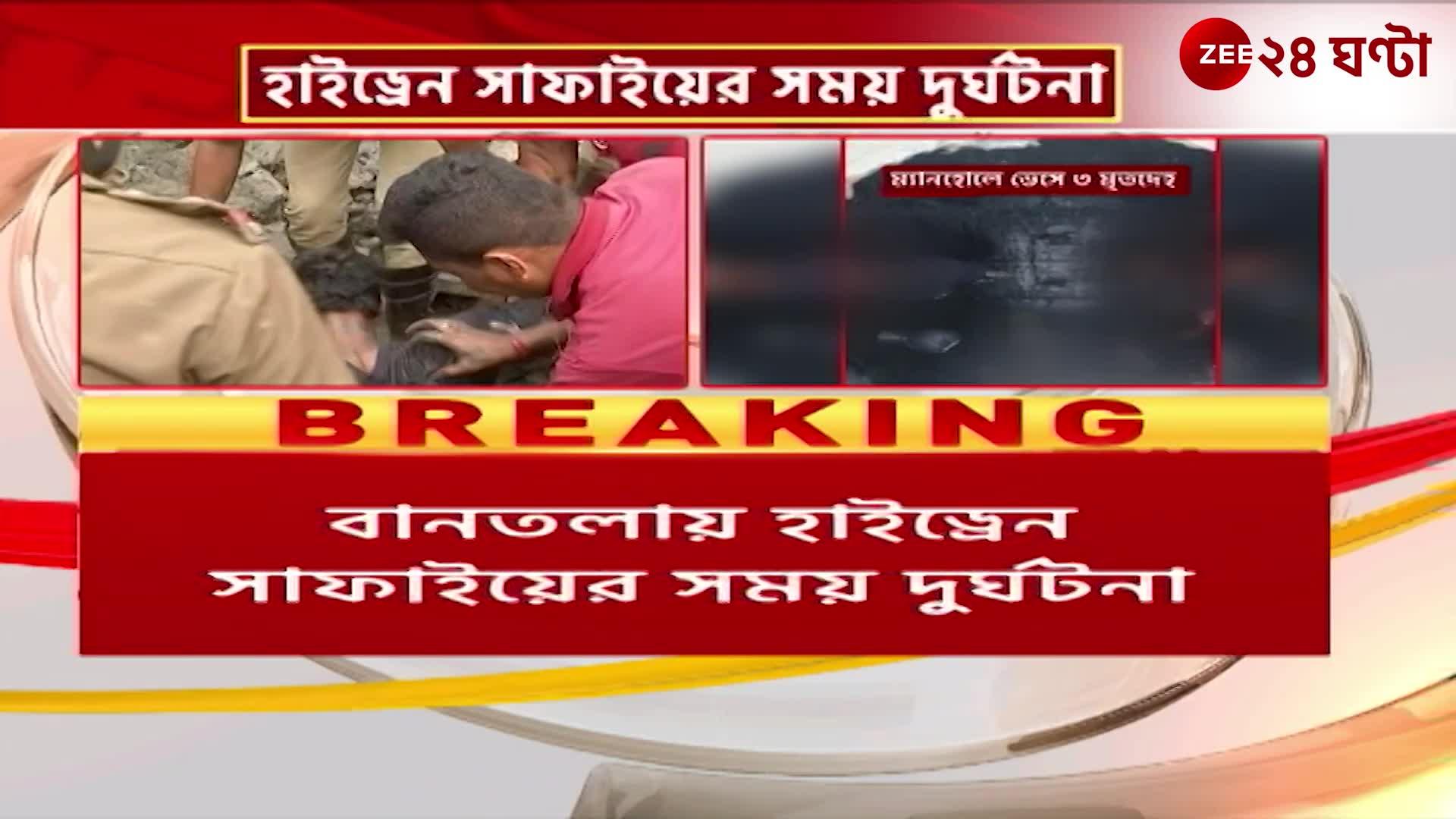 Bantala Manhole | বানতলায় হাইড্রেন পরিষ্কারের সময় দুর্ঘটনা! ম্যানহোলে ...