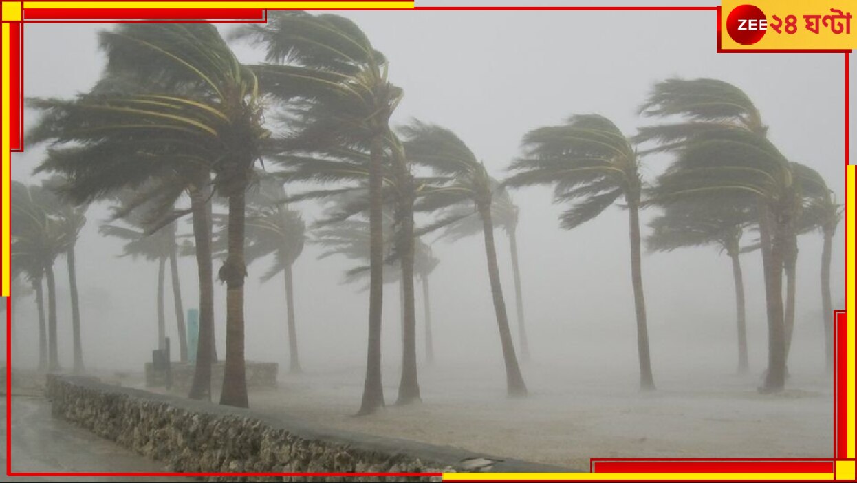 Cyclone Alert: রবিভোর থেকেই ভয়াবহ ঝড়ের থাবা? আগামী দু'দিনের ...