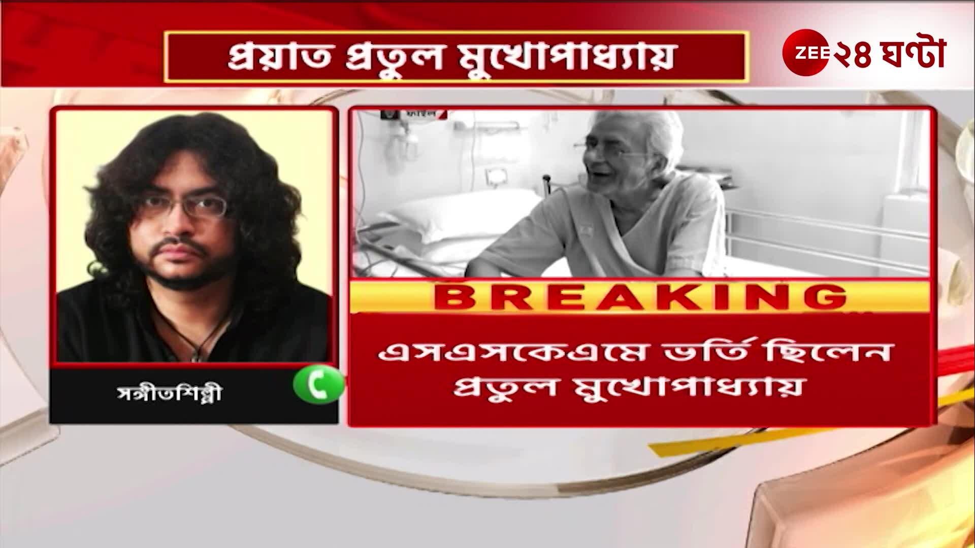 Pratul Mukhopadhyay Demise | সঙ্গীতশিল্পী প্রতুল মুখোপাধ্যায়ের ...