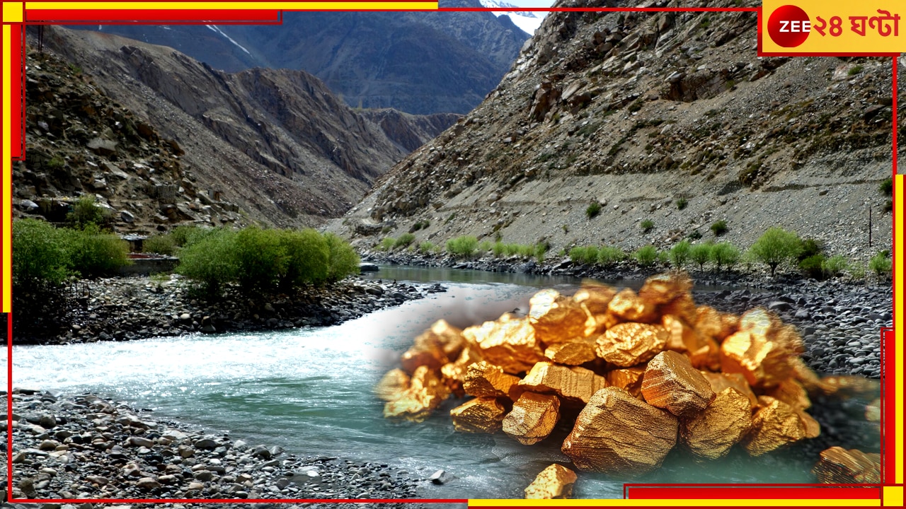 Gold Reserved Discovered: রাতারাতি বদলাবে দেশের আর্থিক অবস্থা, নদীগর্ভে ...