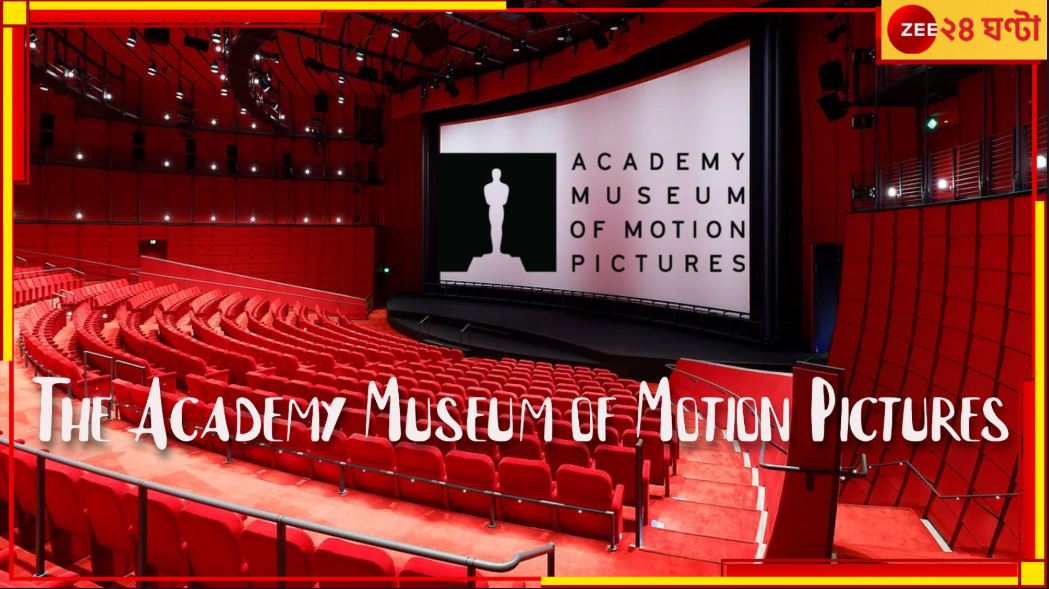 The Academy Museum of Motion Picture: তৈরি আমেরিকার মেগামঞ্চ, হবে ১২ ...