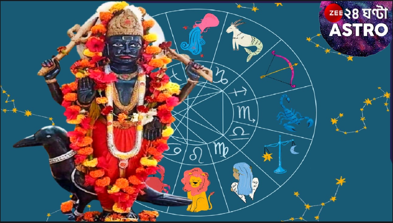 Shani on Silver Feet: শনিদেব হাঁটছেন রুপোর পায়ে! সোনার সৌভাগ্যে জ্বলজ্বল করবেন এই রাশির জাতকেরা ...