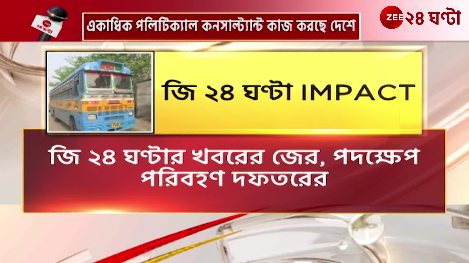 Bus Route Issue | বাস রুটের সমস্যা সমাধানে পদক্ষেপ পরিবহন দফতরের, বৈঠকের ডাক! | Zee 24 Ghanta ...