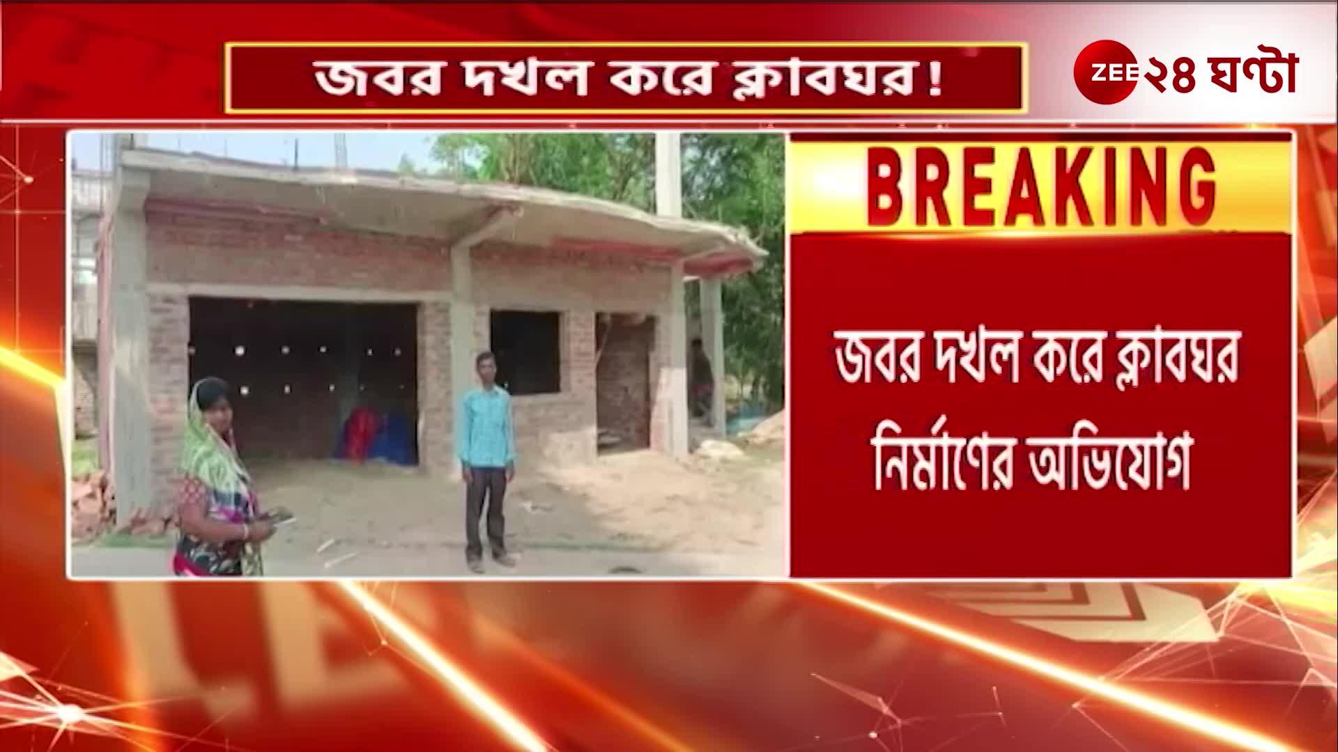Ghantal Incident | ঘাঁটালে জবর দখল করে ক্লাবঘর নির্মাণের অভিযোগ ...