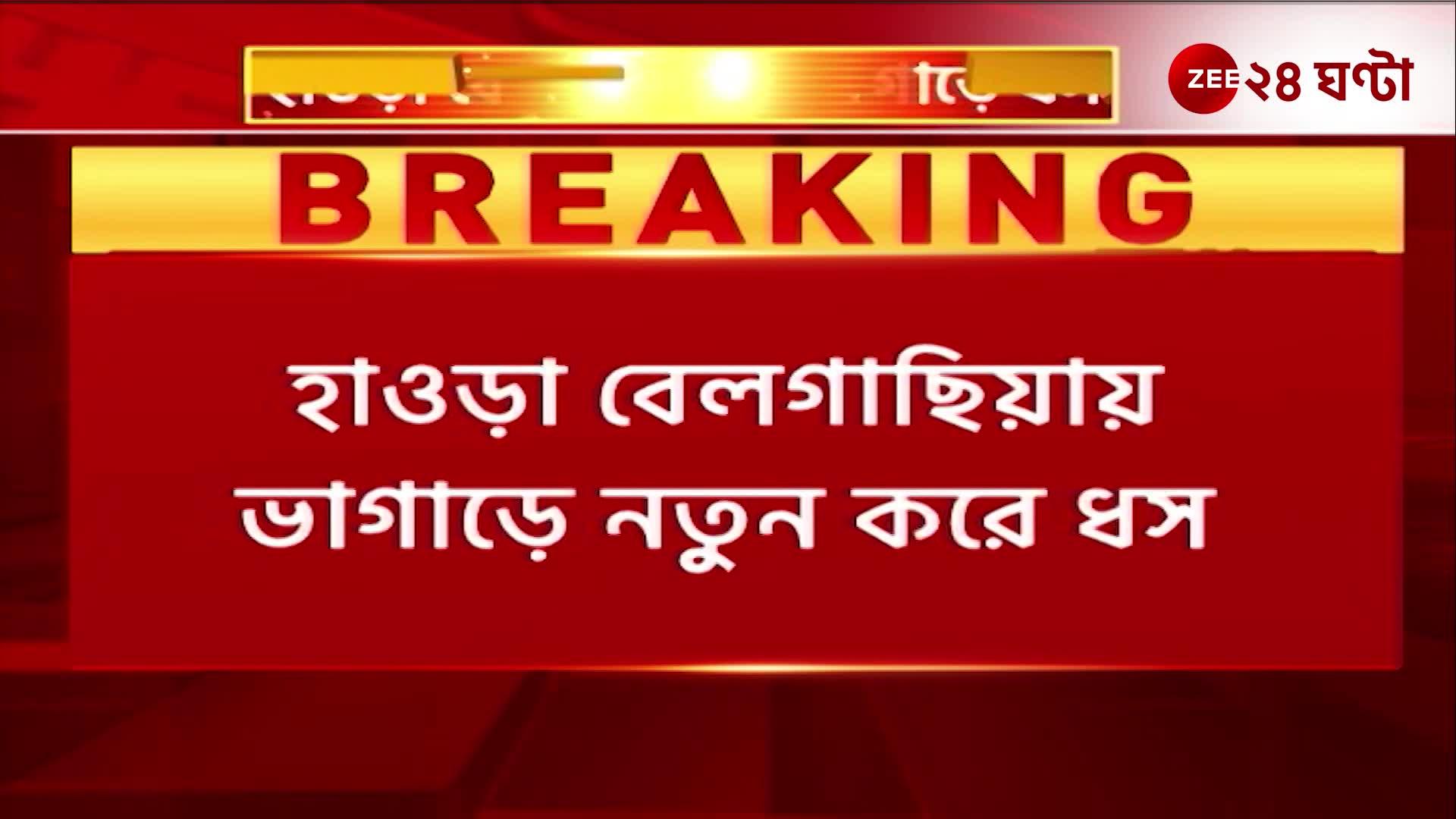 Howrah Water Issue | হাওড়া বেলগাছিয়ায় ভাগাড়ে ধস! জল কষ্টে এলাকাবাসী ...