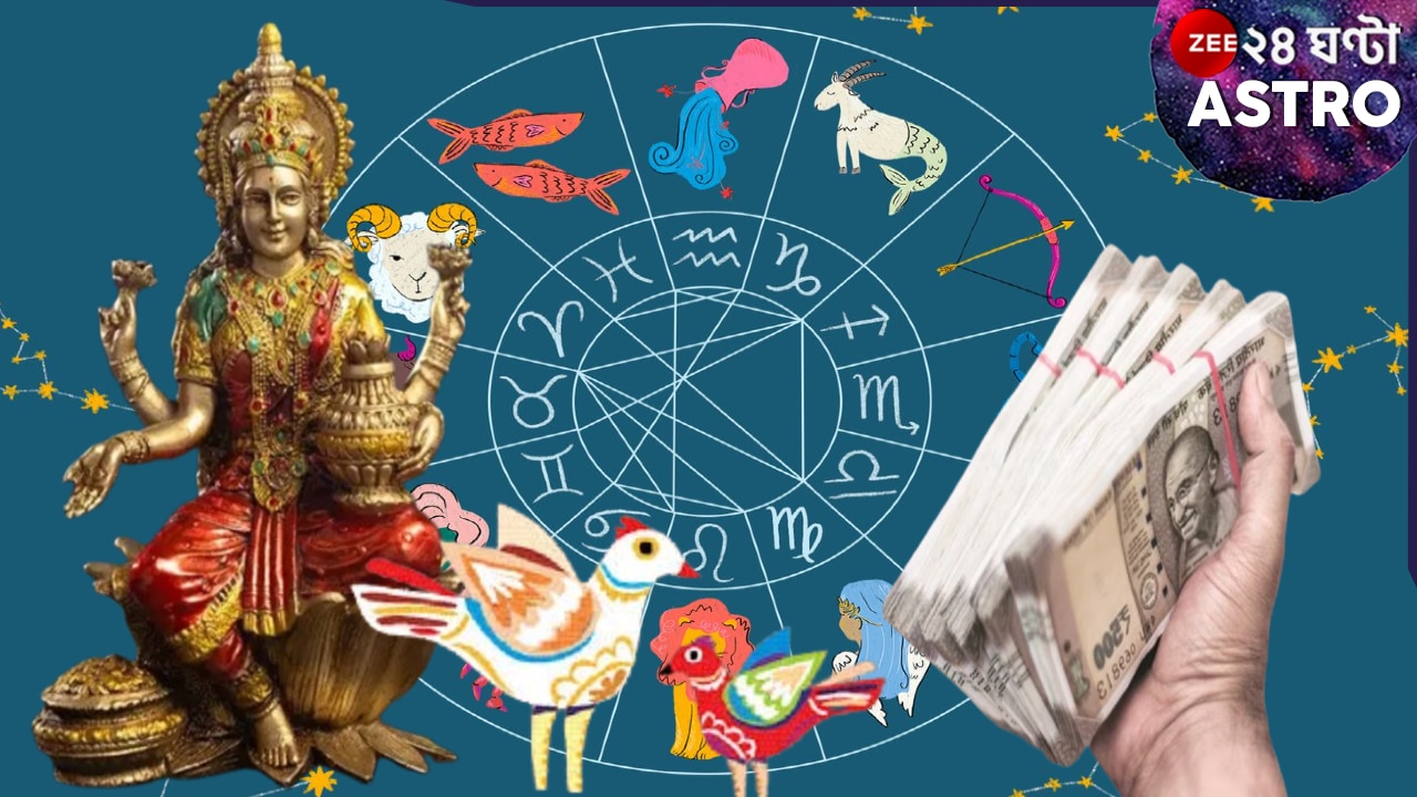 Bengali New Year Rashifal: নববর্ষে লক্ষ্মীলাভ! নতুন বাংলা বছরে কোন কোন ...