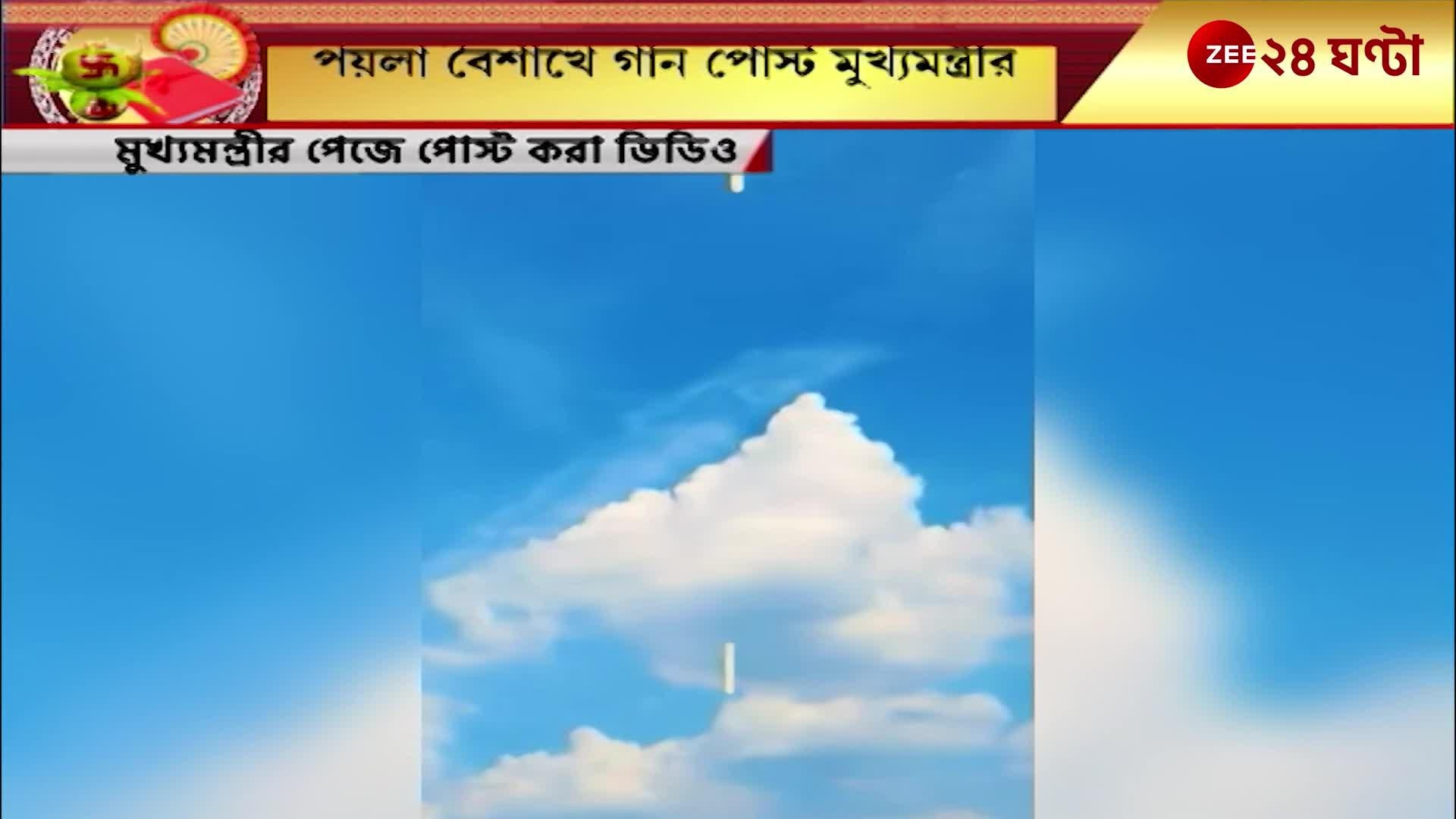 Bengali New Year 1432 | Mamata Banerjee | পয়লা বৈশাখে গান পোস্ট ...
