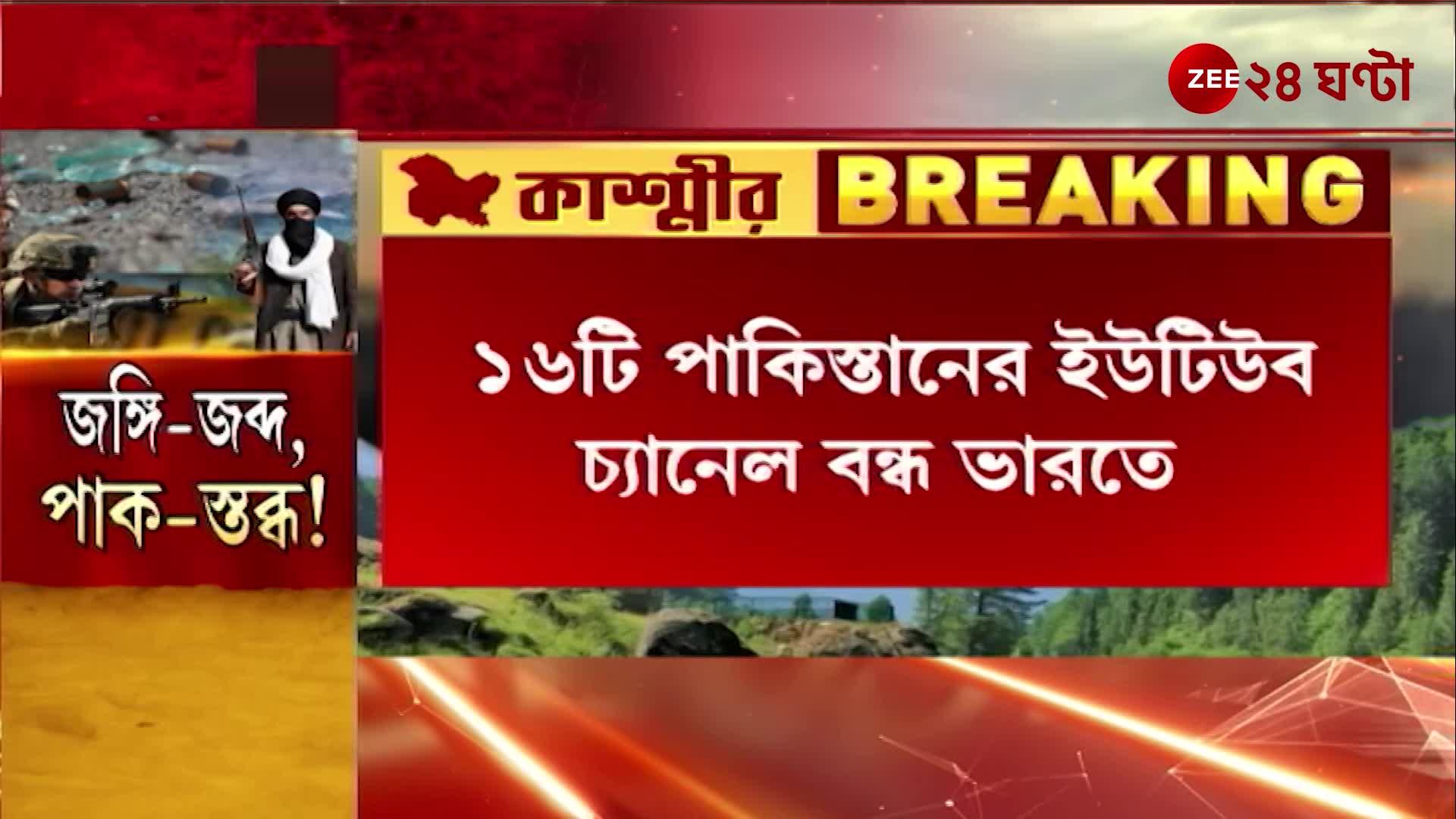 Pak Channel Ban in India | ১৬টি পাকিস্তানের ইউটিউব চ্যানেল বন্ধ ভারতে | Zee 24 Ghanta | 24 ...