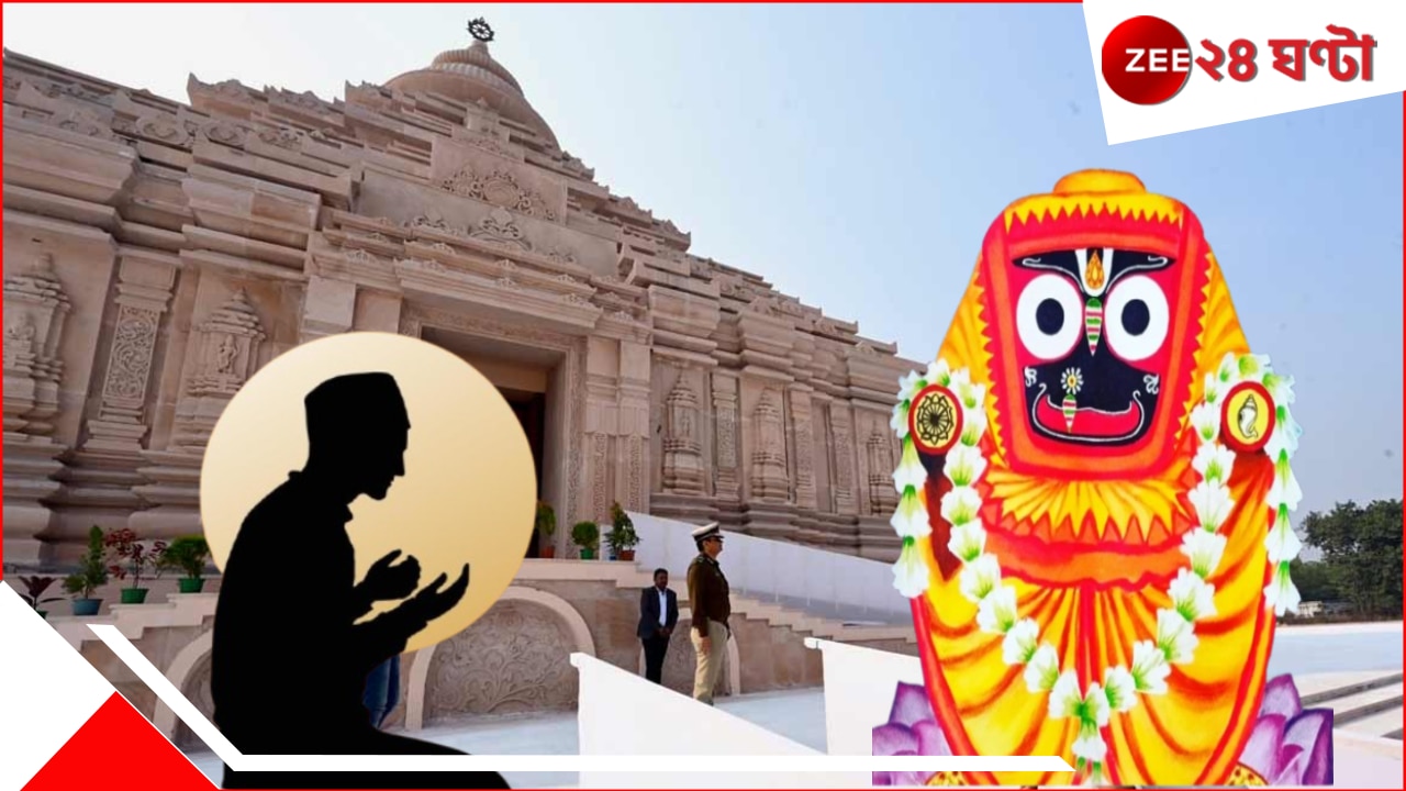 Digha Jagannath Temple: দীঘার জগন্নাথমন্দিরে কারা প্রবেশ করতে পারবেন, কারা পারবেন না? জেনে নিন ...