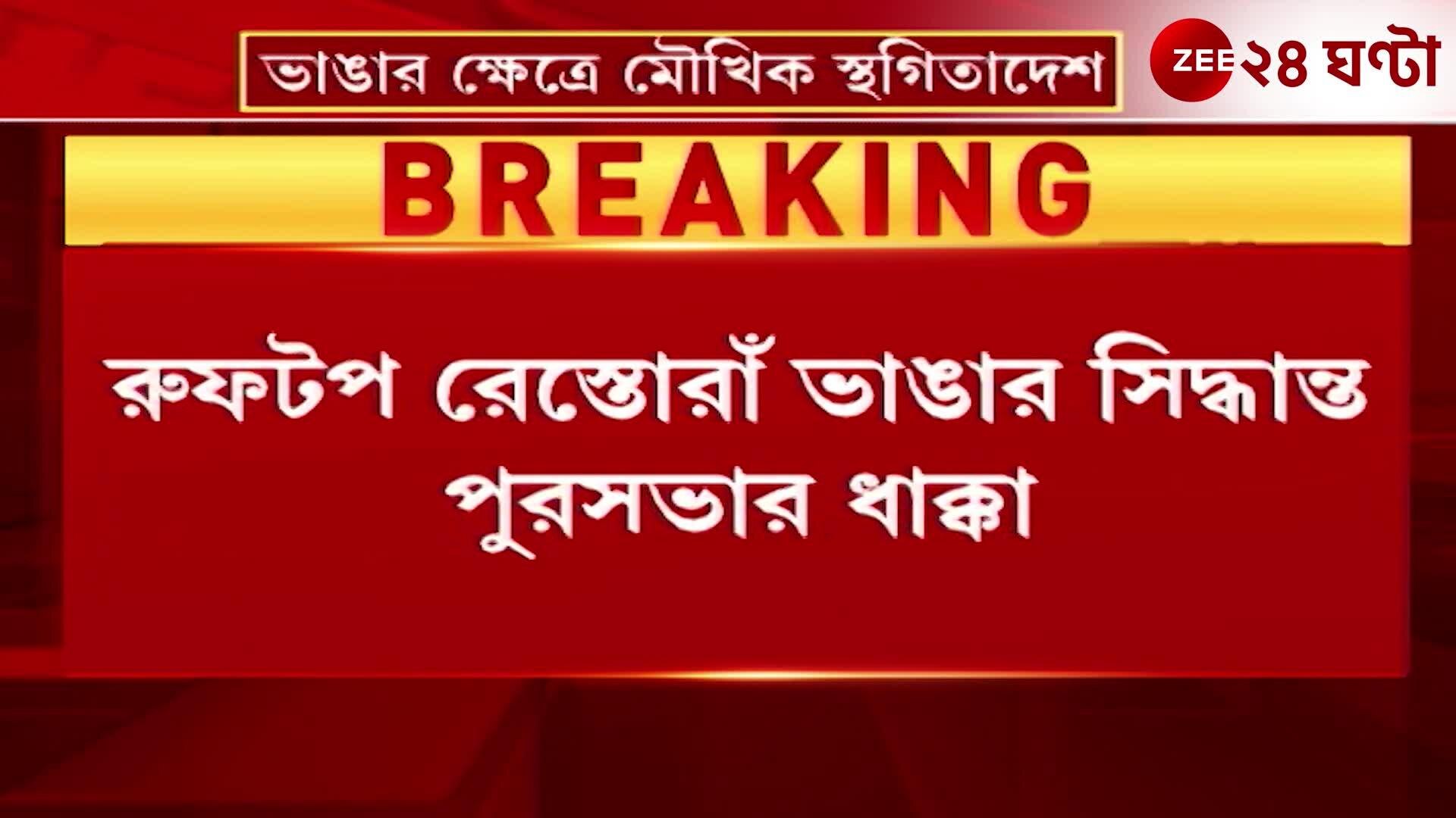 Rooftop Restaurant | রুফটপ রেস্তোরাঁ ভাঙায় মৌখিক নিষেধাজ্ঞা কলকাতা ...