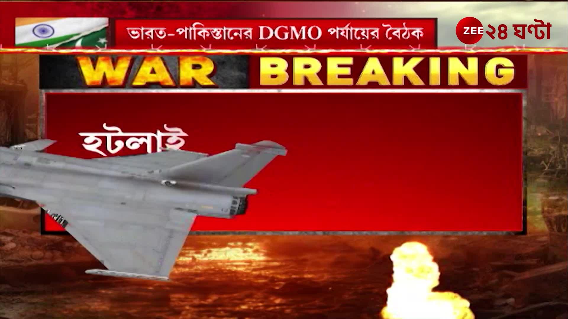 India Pakistan DGMO Meet | ভারত-পাক DGMO বৈঠকে কী রফা হল, এল বড় আপডেট ...