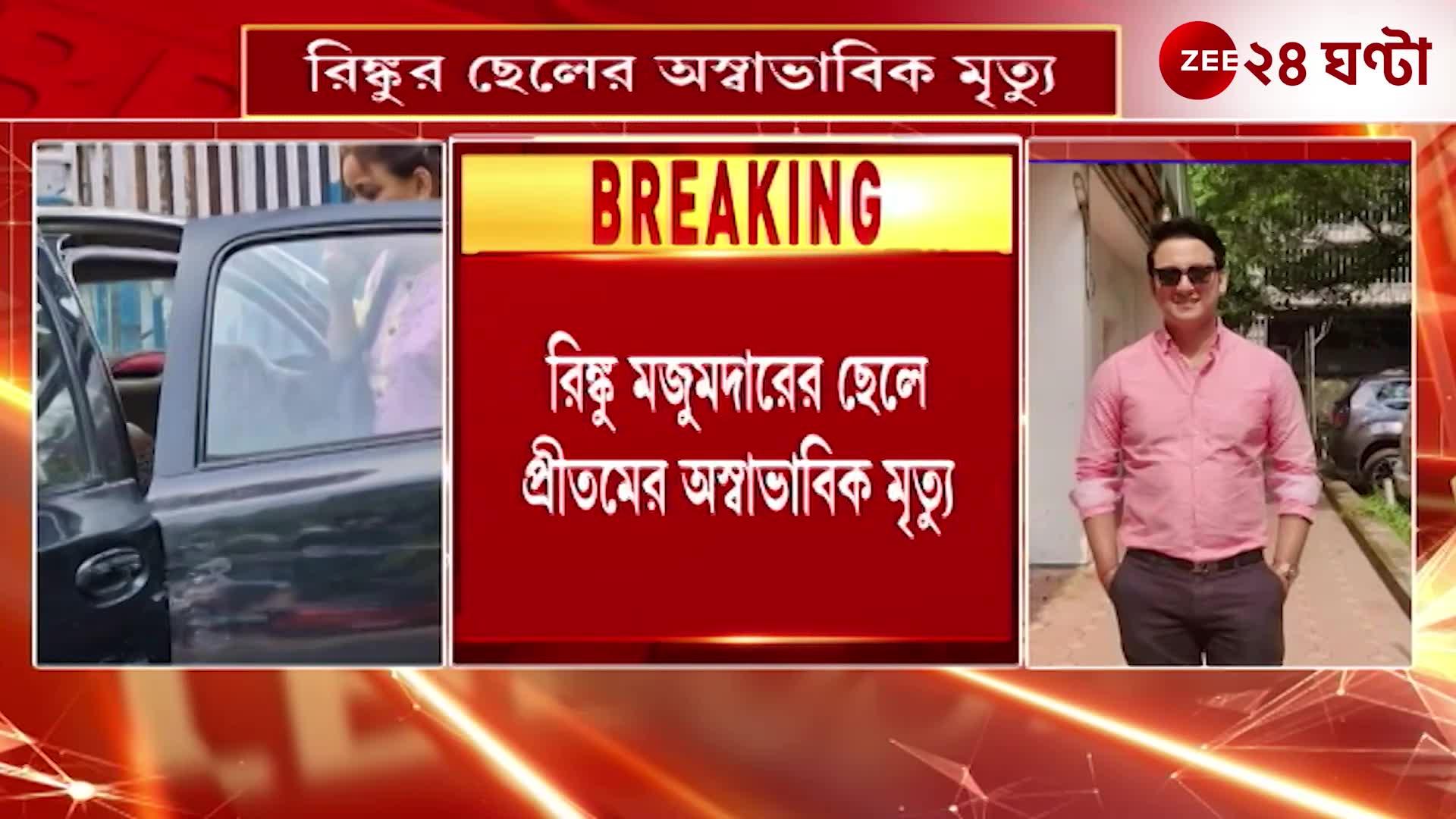 Dilip Ghosh Son Mysterious Death | রিঙ্কু মজুমদারের ছেলে প্রীতমের অস্বাভাবিক মৃত্যু | Zee 24 ...