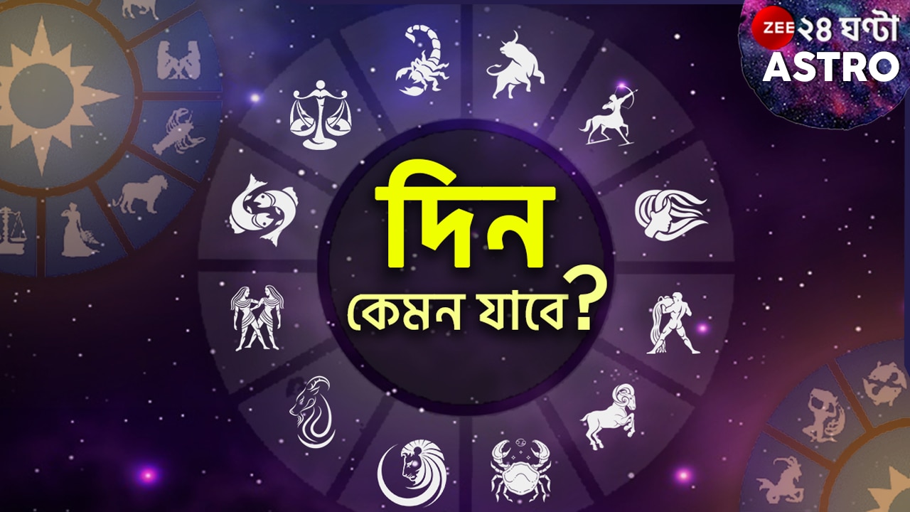 Horoscope Today: ঘোরতর ঝামেলায় জড়াতে পারে মিথুন, প্রতারিত হতে পারে ...