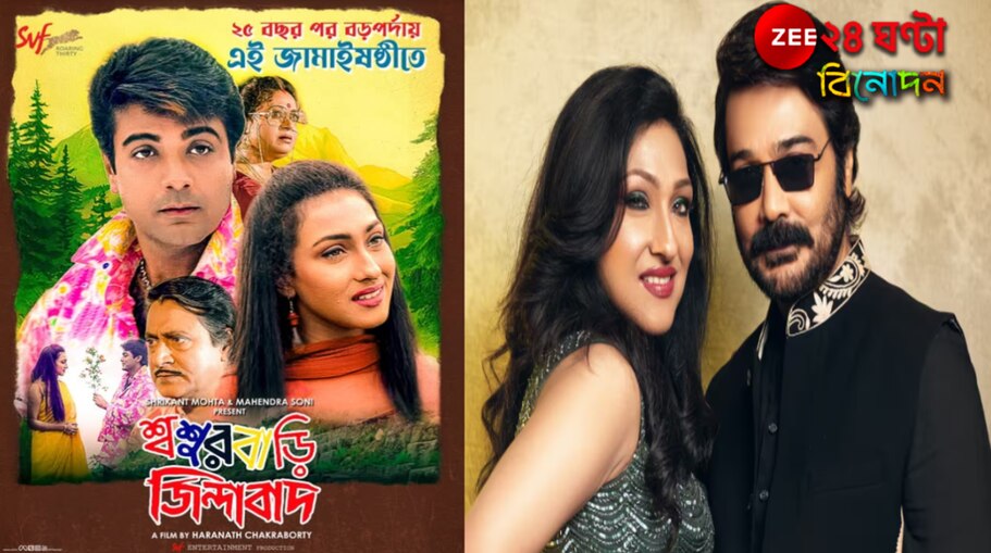 'বাংলা ছবির ইকোনমি বদলে দিয়েছিল শ্বশুরবাড়ি জিন্দাবাদ', ২৫ বছর পর ফের বড়পর্দায়! উচ্ছ্বসিত ...