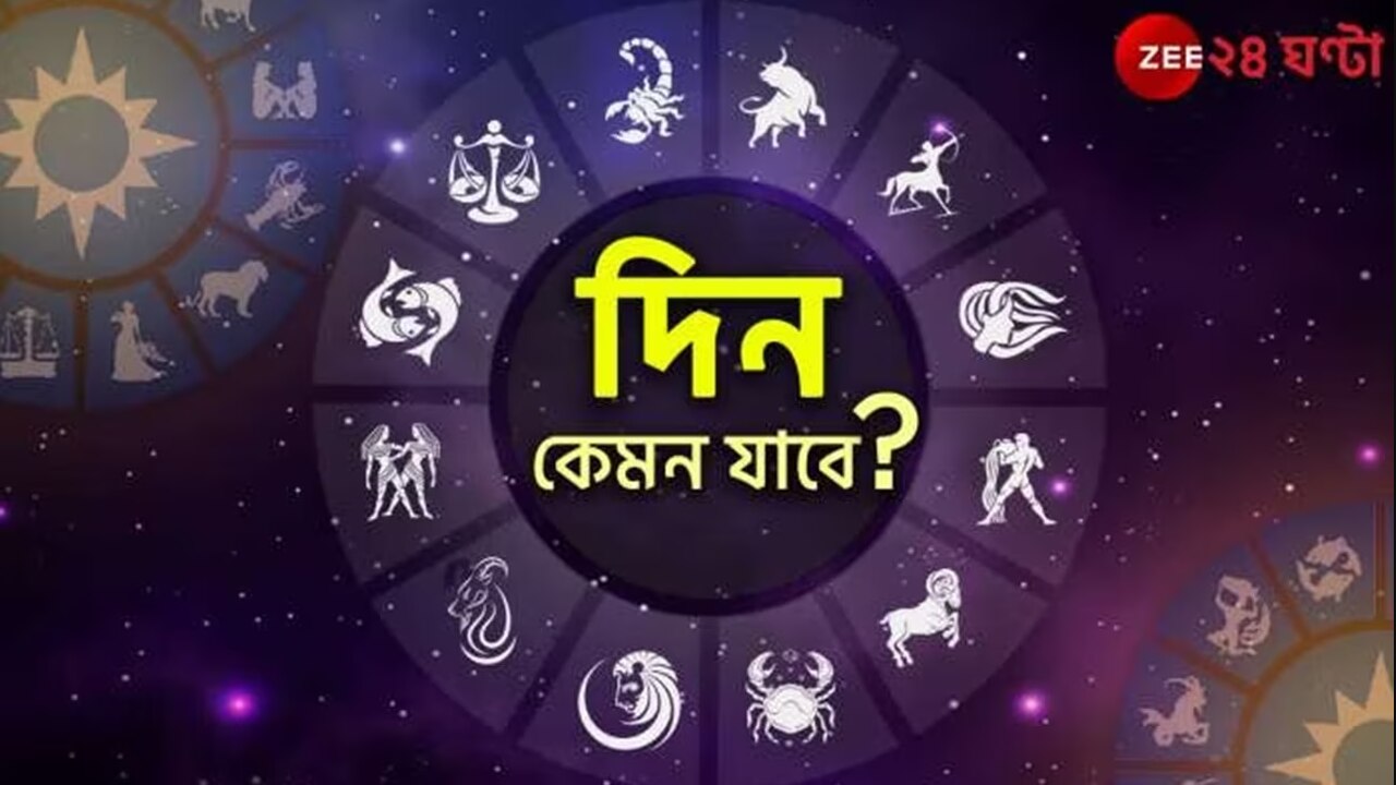 কৃষ্ণা দ্বাদশীর আয়ুষ্মান যোগে খুলবে ভাগ্য, বিপুল অর্থ লাভ এই ৪ রাশির ...