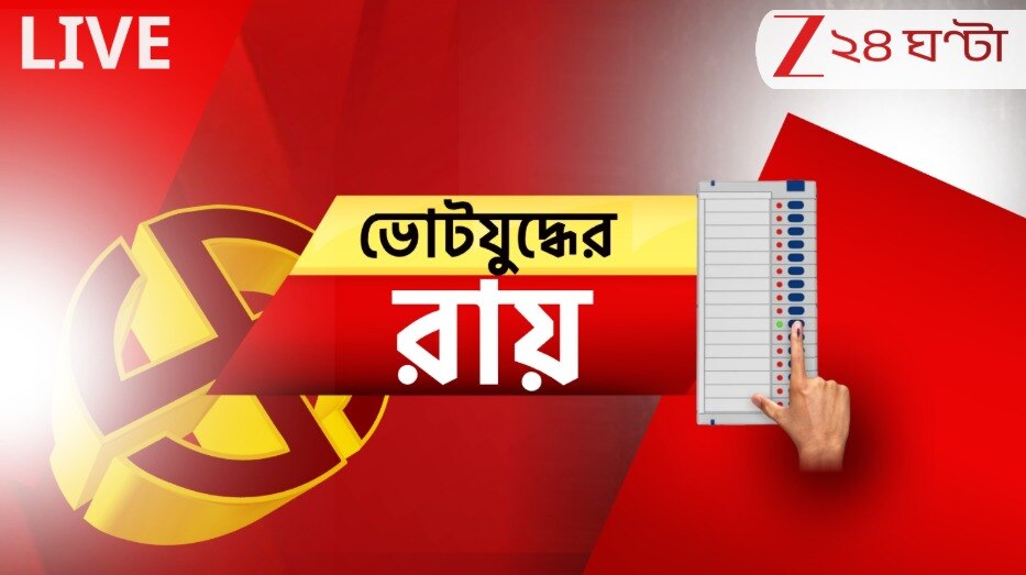 Kaliganj Election Result: দশম রাউন্ডের শেষেও এক ট্রেন্ড! ৪৭০৭৯ ভোটে ...
