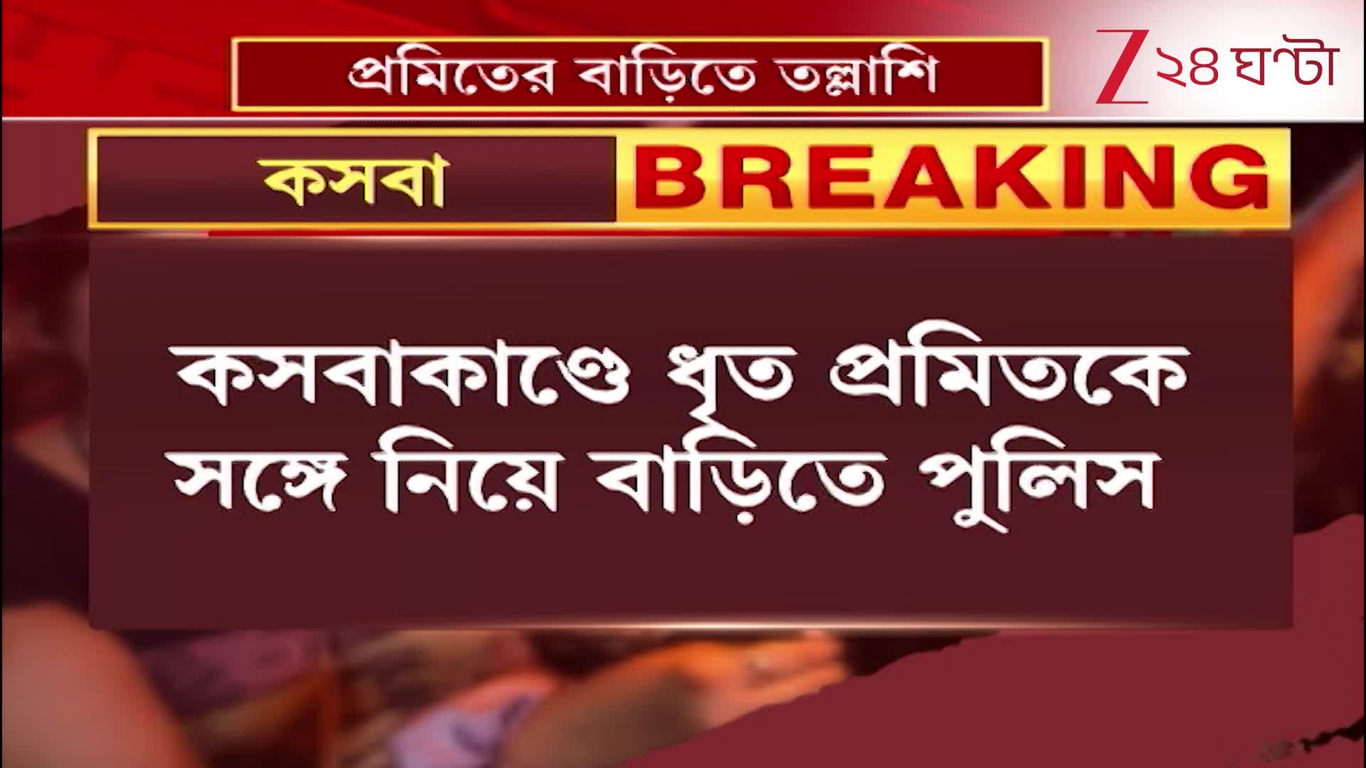 Kasba Law College Incident | কসবাকাণ্ডে ধৃত প্রমিতের বাড়িতে তল্লাশি ...