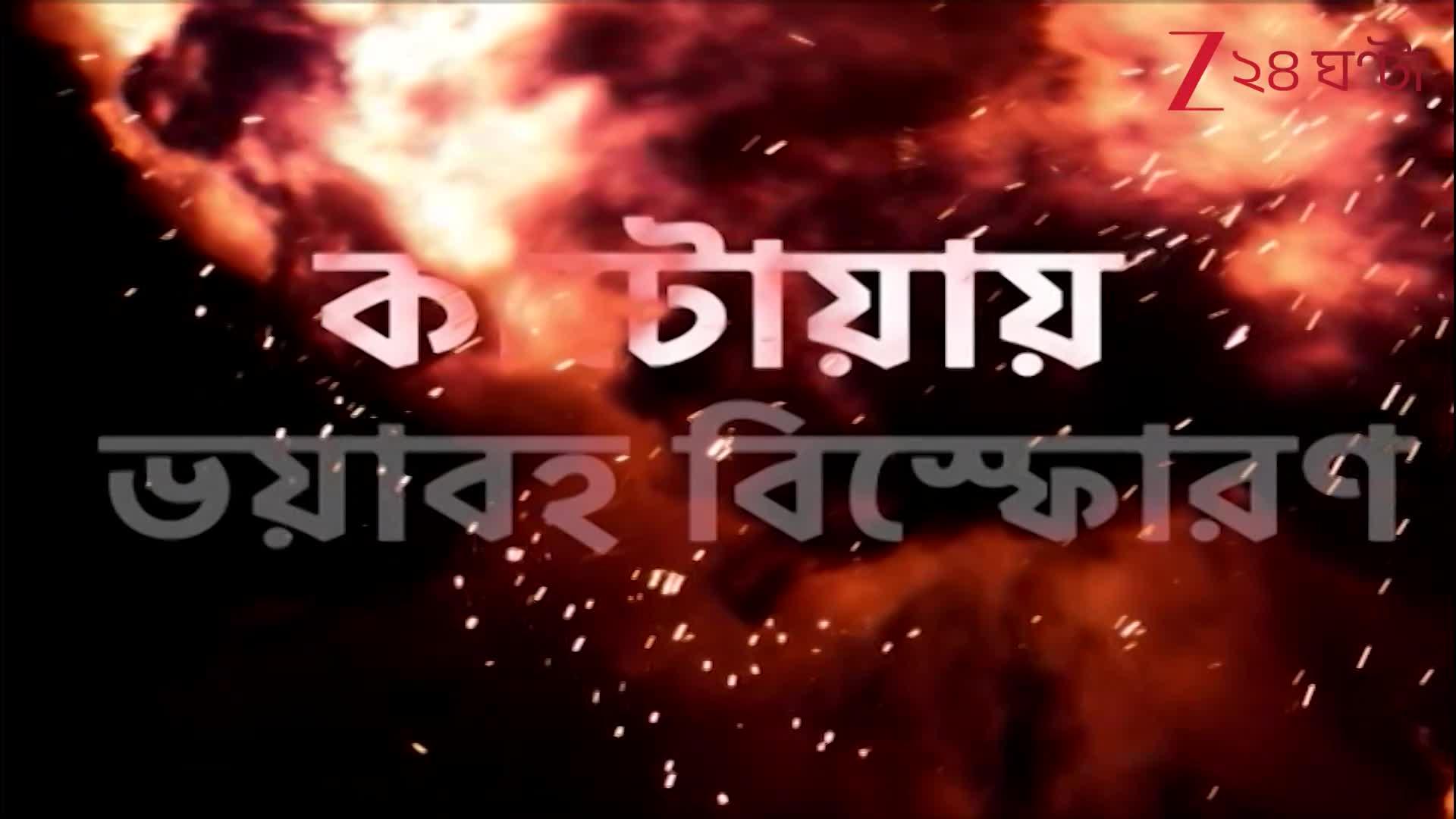 Katwa Incident | কাটোয়ায় ভয়াবহ বিস্ফোরণ, ঘটনাস্থলে মৃত্যু ১ জনের ...