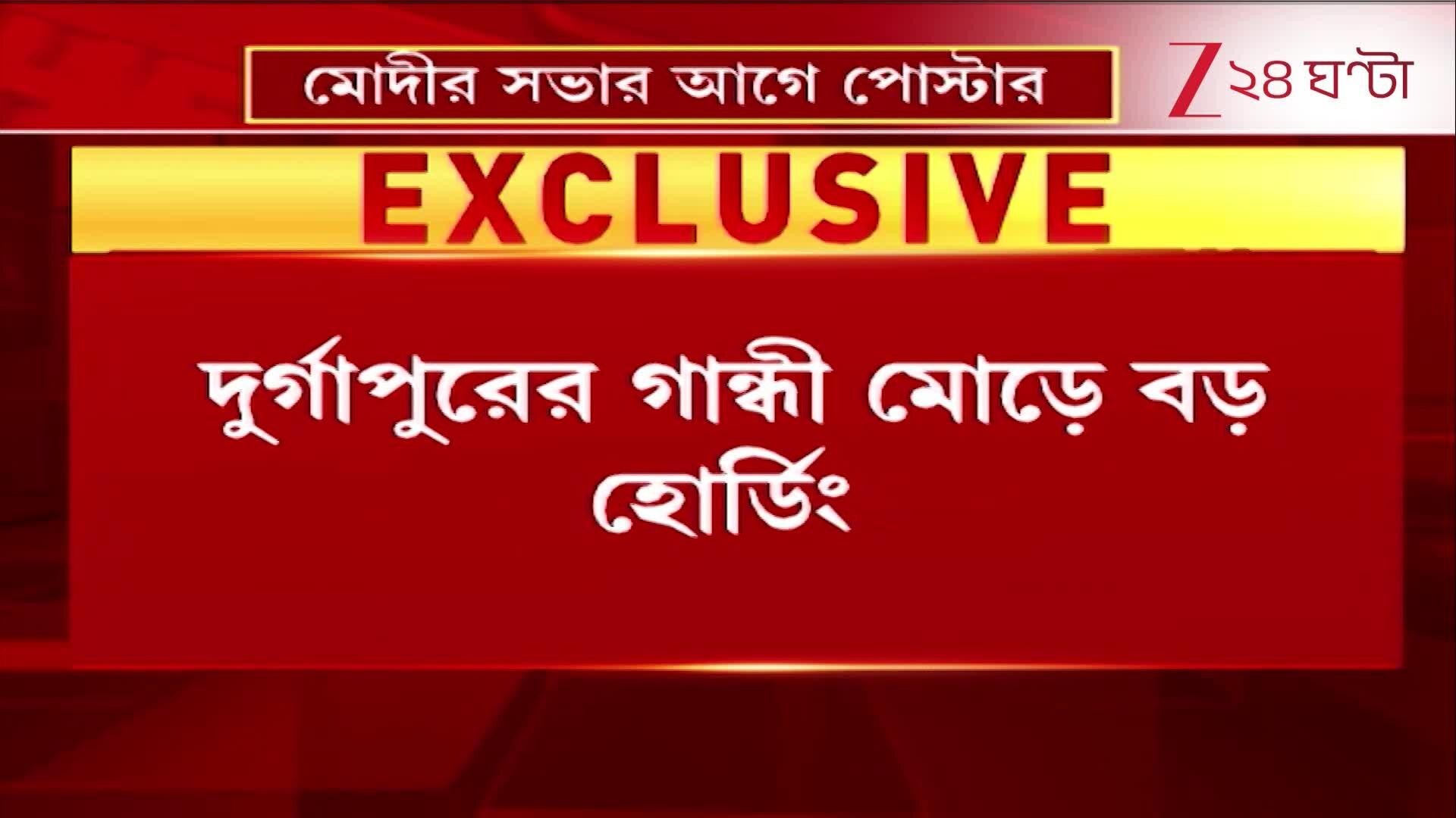 Narendra Modi Poster | 'ভাঁওতাবাজি সহ্য করবে না বাংলা', মোদীর সভার আগে পোস্টার | Zee 24 Ghanta ...