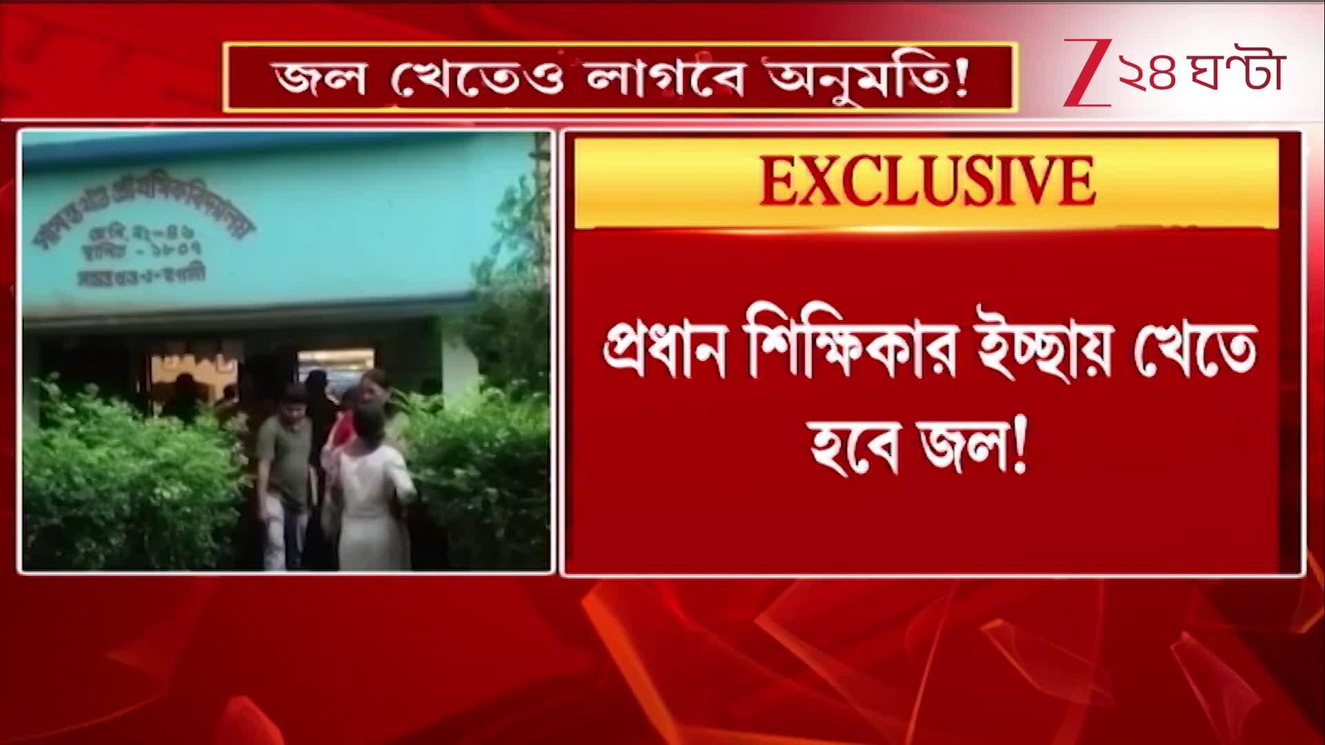 Goghat School Incident | গোঘাটের স্কুলে 'তালিবানি আদব-কায়দা'! | Zee 24 Ghanta | 24 Ghanta, Zee News