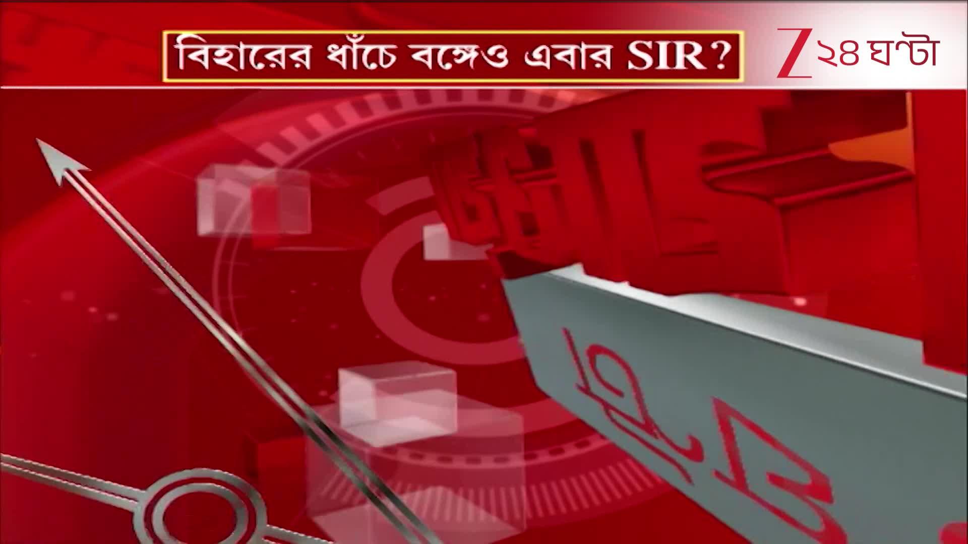 SIR Update | SIR-বিতর্কের মাঝে কমিশনের প্রশিক্ষণ শিবির, কী বলছেন রাজ্য রাজনীতি? | Zee 24 Ghanta ...