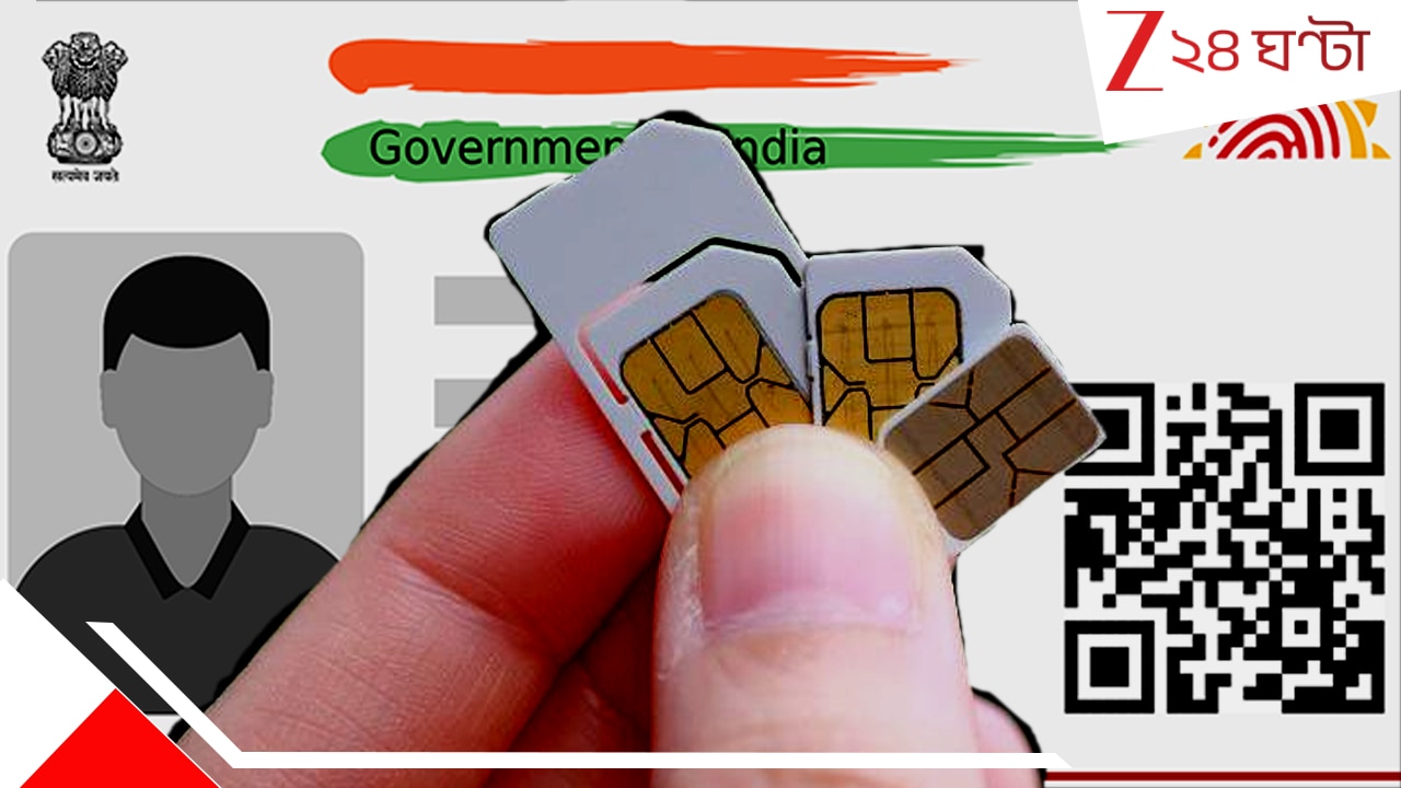 SIM Active on Your Aadhaar: আপনার আধার দিয়ে হয়তো চলছে বহু SIM, বিপদ ...