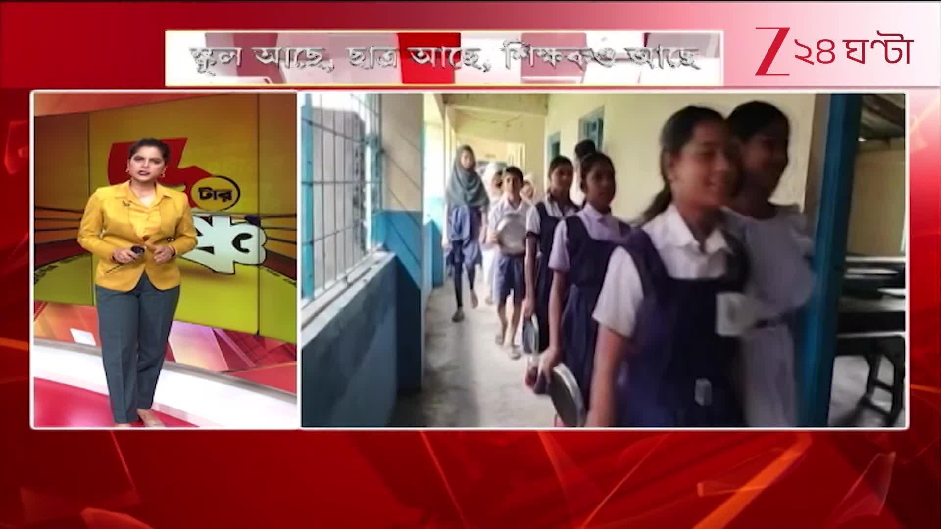 Sundarbans School Issue: স্কুল চলছে নিয়মেই কিন্তু বেতন পাচ্ছেন না ...