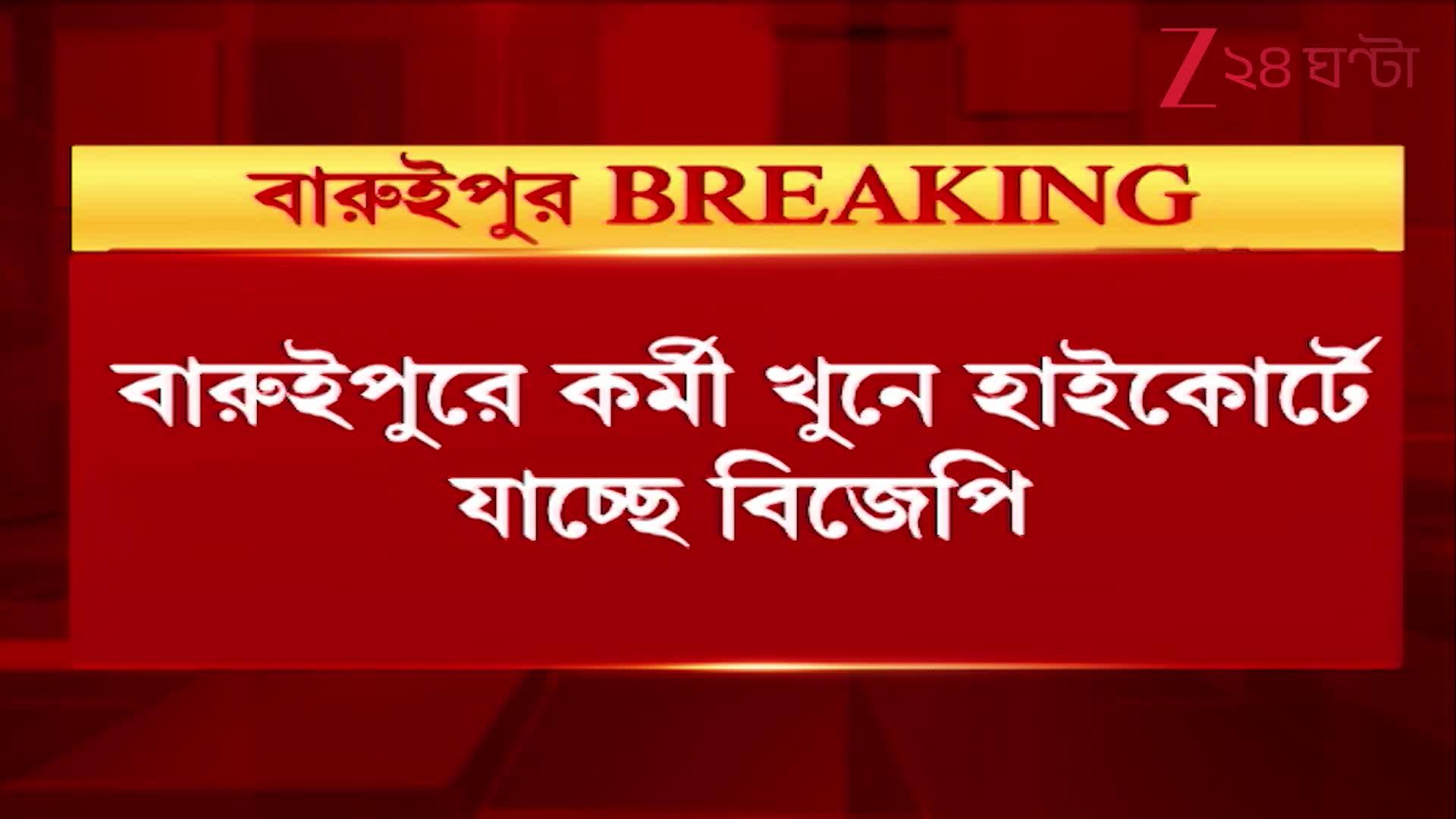 Baruipur Incident: বারুইপুরে পিটিয়ে নেতা খুন, হাইকোর্টে যাচ্ছে বিজেপি ...