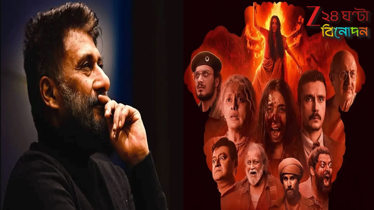 The Bengal Files Box Office Collection Day 1: ওপেনিংয়েই মুখ থুবড়ে পড়ল বিবেকের 'বেঙ্গল ফাইলস ...