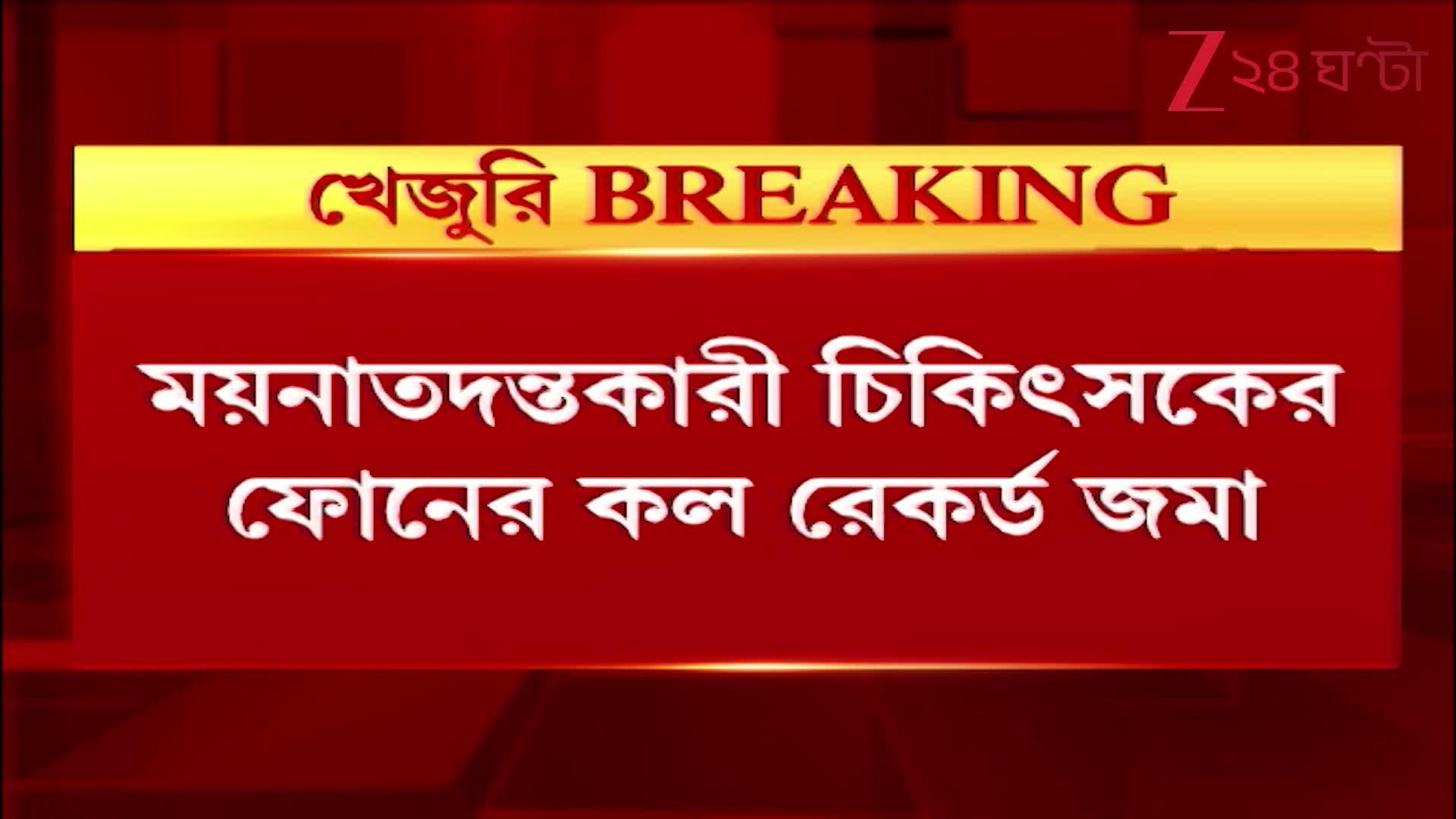 Khejuri Case: খেজুরি-কাণ্ডে হাইকোর্টে ময়নাতদন্তের চিকিৎসকের কল রেকর্ড ...