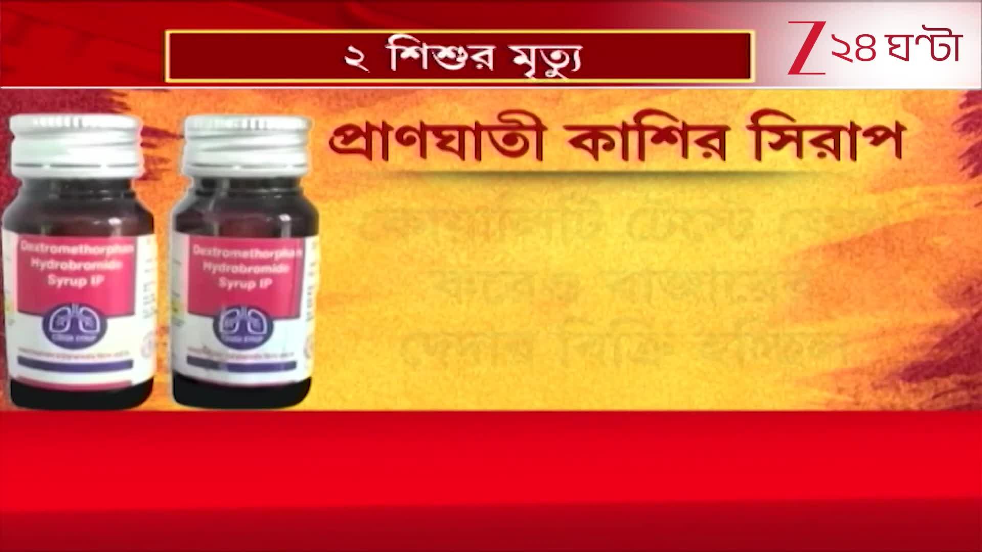 Cough Syrap Case: কোয়ালিটি টেস্টে ফেল, তাও বিক্রি! রাজস্থানে প্রাণঘাতী ...