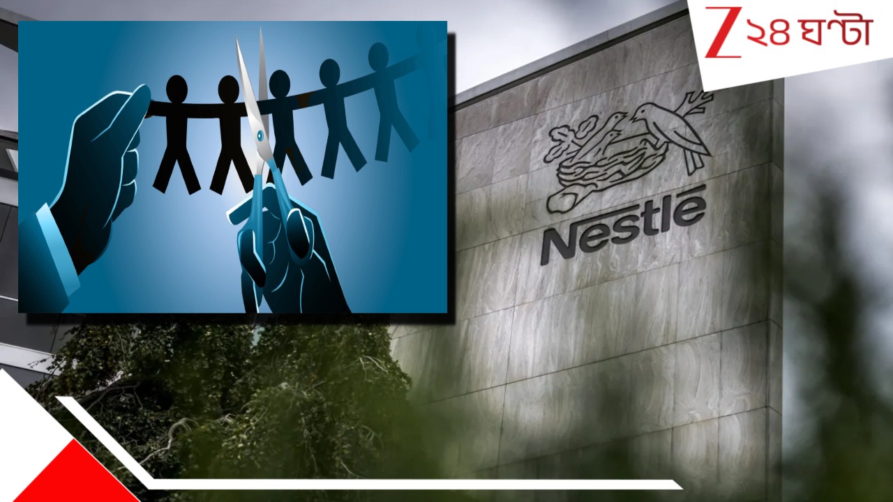 Nestle layoffs: ১৬,০০০! এবার বিপুল সংখ্যায় ছাঁটাই নেসলেতেও... লেঅফে ...