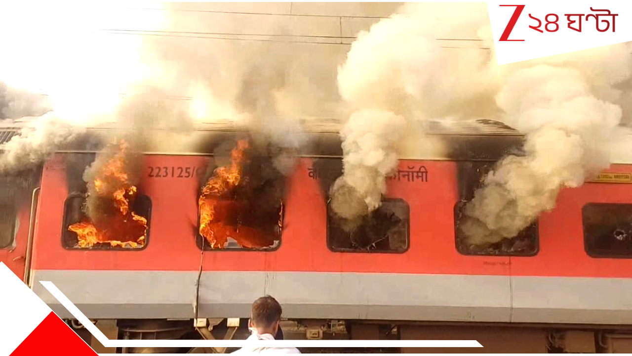 Train Fire Accident: গরিব রথ এক্সপ্রেসে বিধ্বংসী অগ্নিকাণ্ড! পুড়ে খাক ...